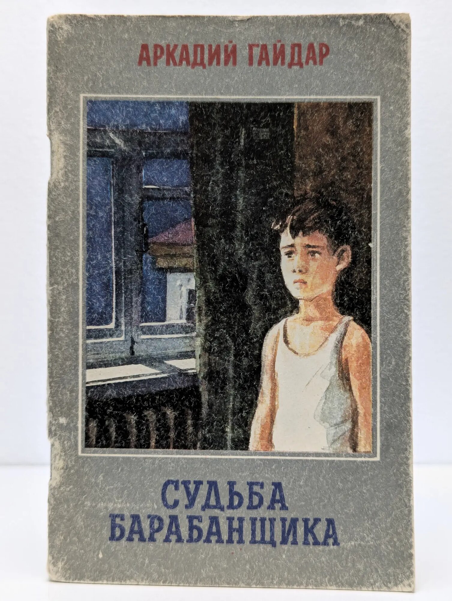 Судьба барабанщика Гайдар Аркадий Петрович 1983