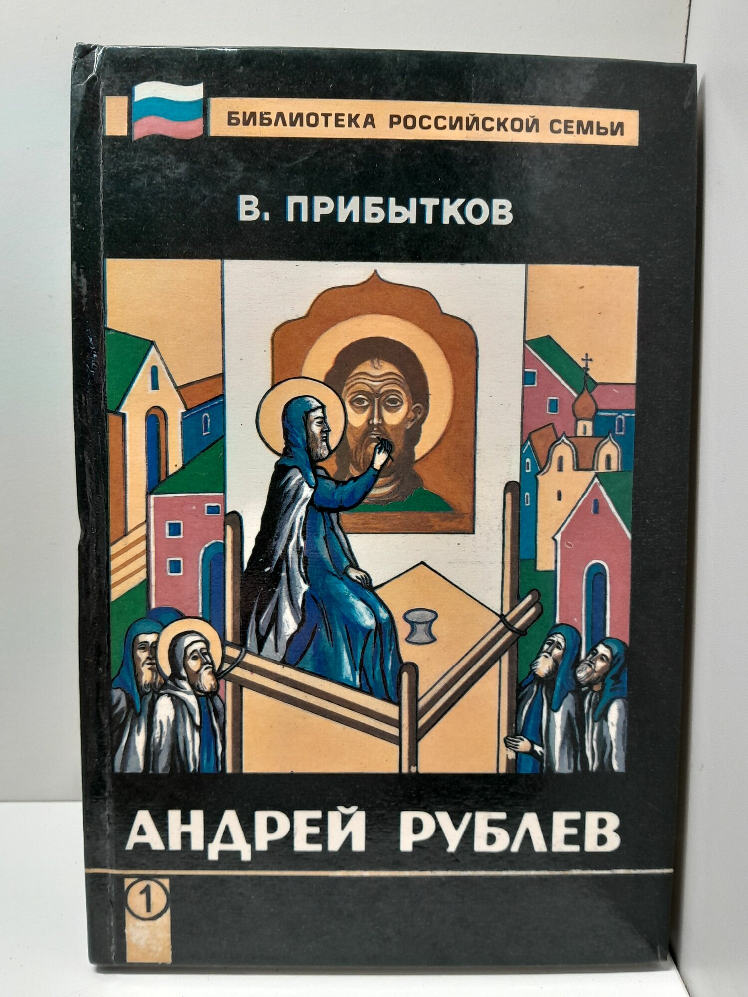 Андрей Рублев / В. Прибытков
