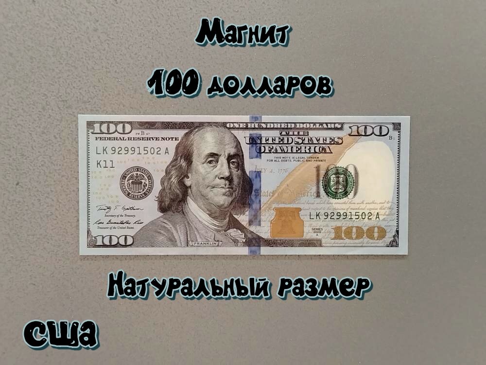 Магнитик. Банкнота 100 долларов США в натуральную величину.