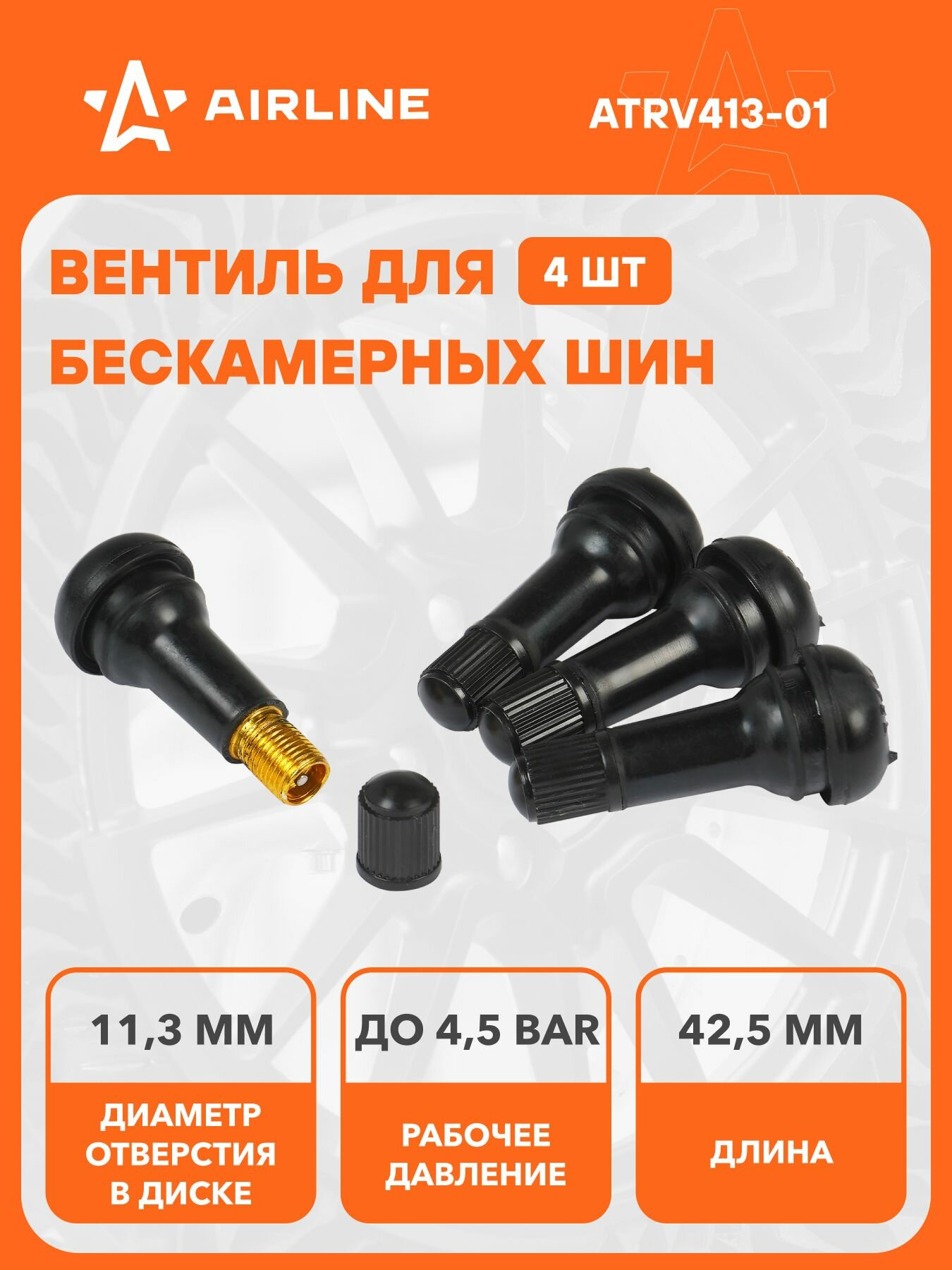 Вентиль 2 шт для бескамерных шин комплект резиновых вентилей 4 шт AIRLINE ATRV413-01
