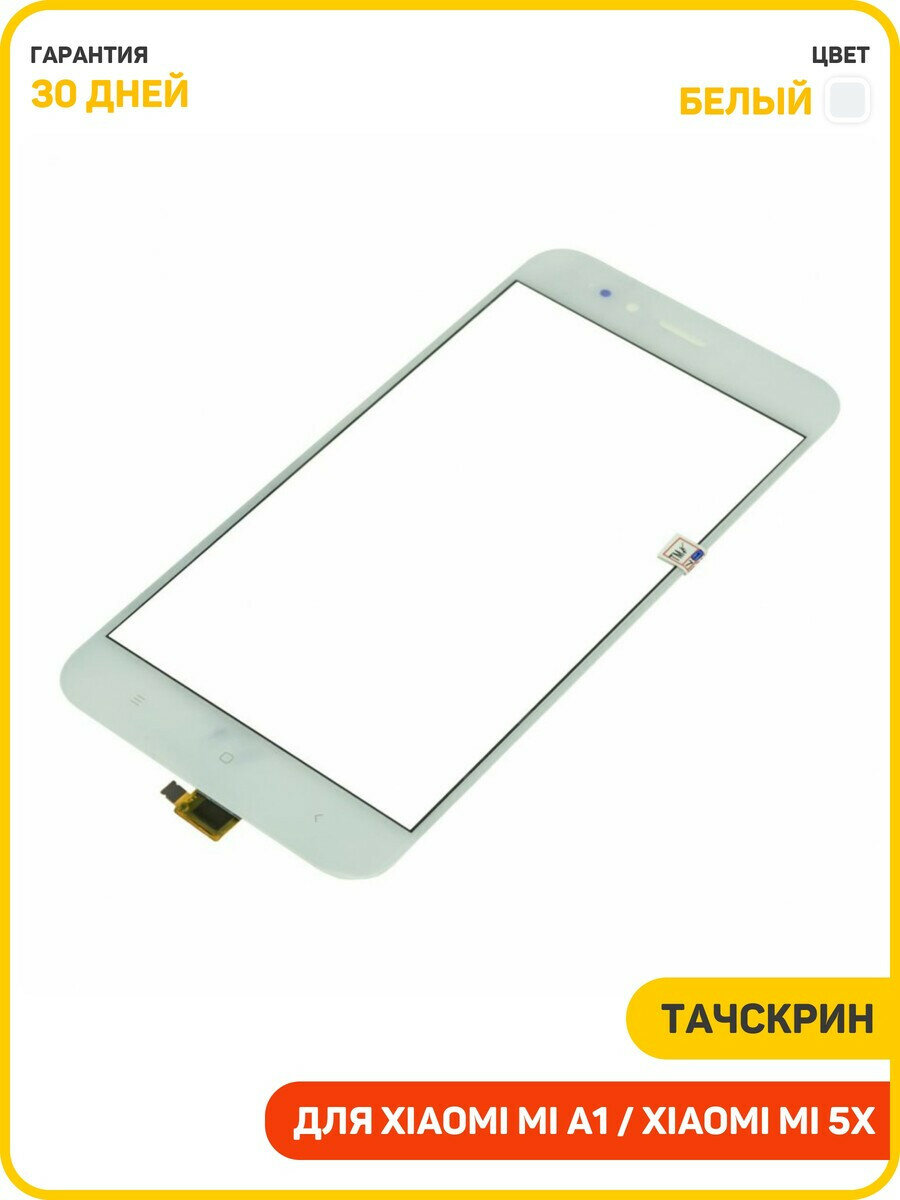 Тачскрин для Xiaomi Mi A1 / Mi 5x, белый