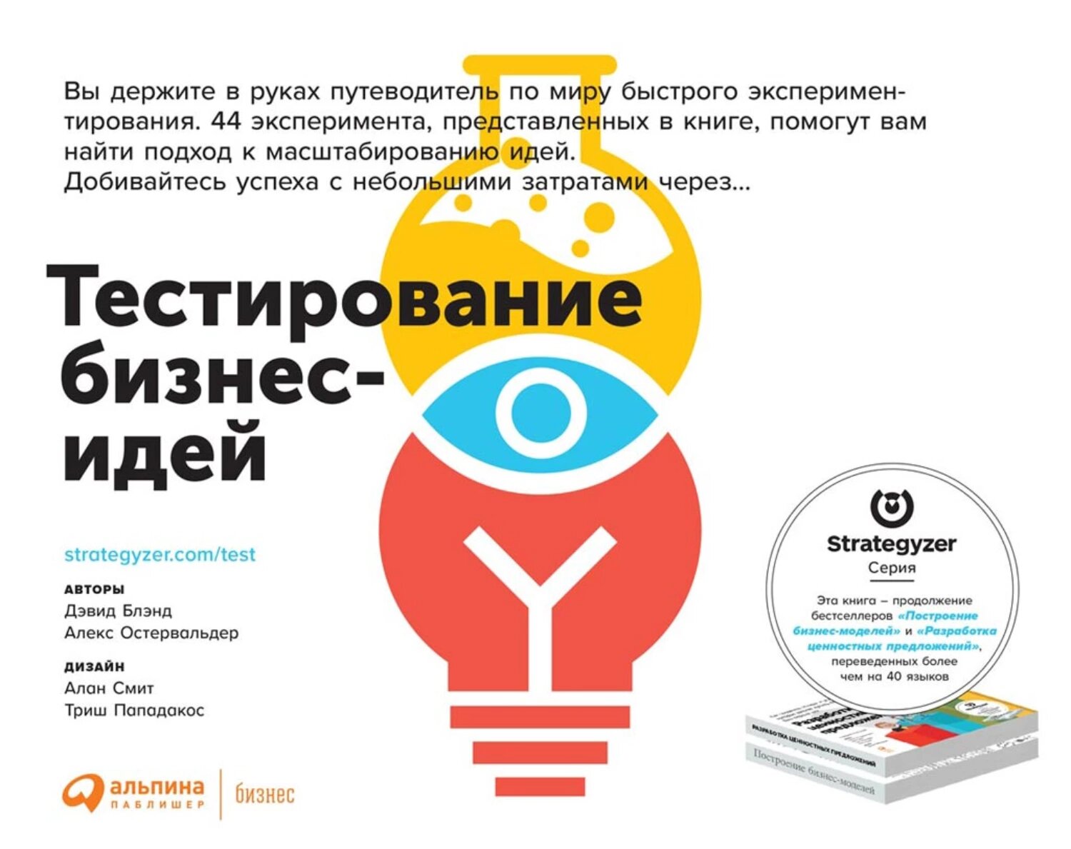 Тестирование бизнес-идей [Цифровая книга]