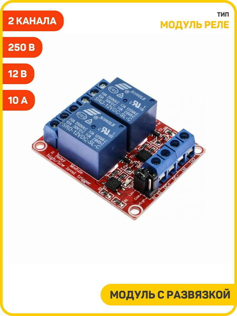 Модуль реле с оптической развязкой 12 В / 2 канала / AC 250 В / 10 А