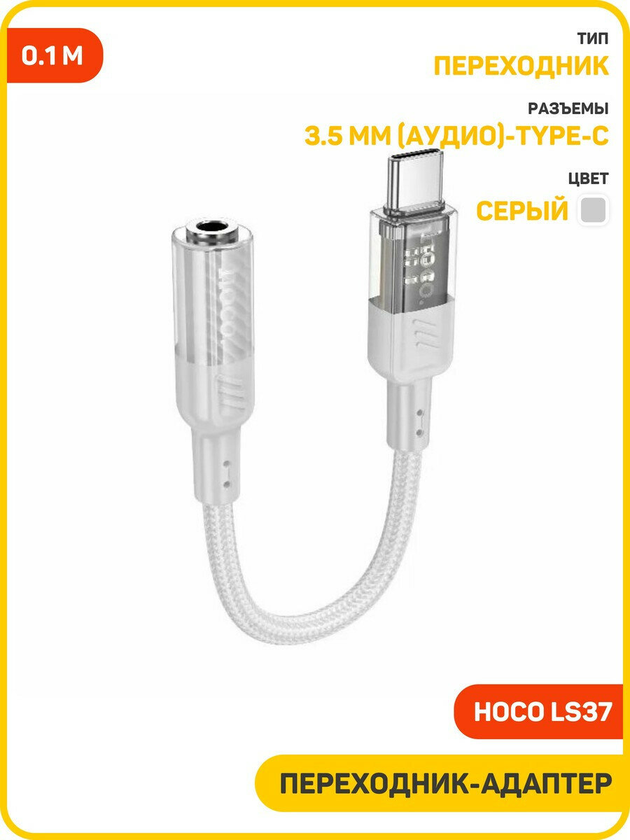 Переходник (адаптер) Hoco LS37 3.5 мм-Type-C, 0.1 м, серый