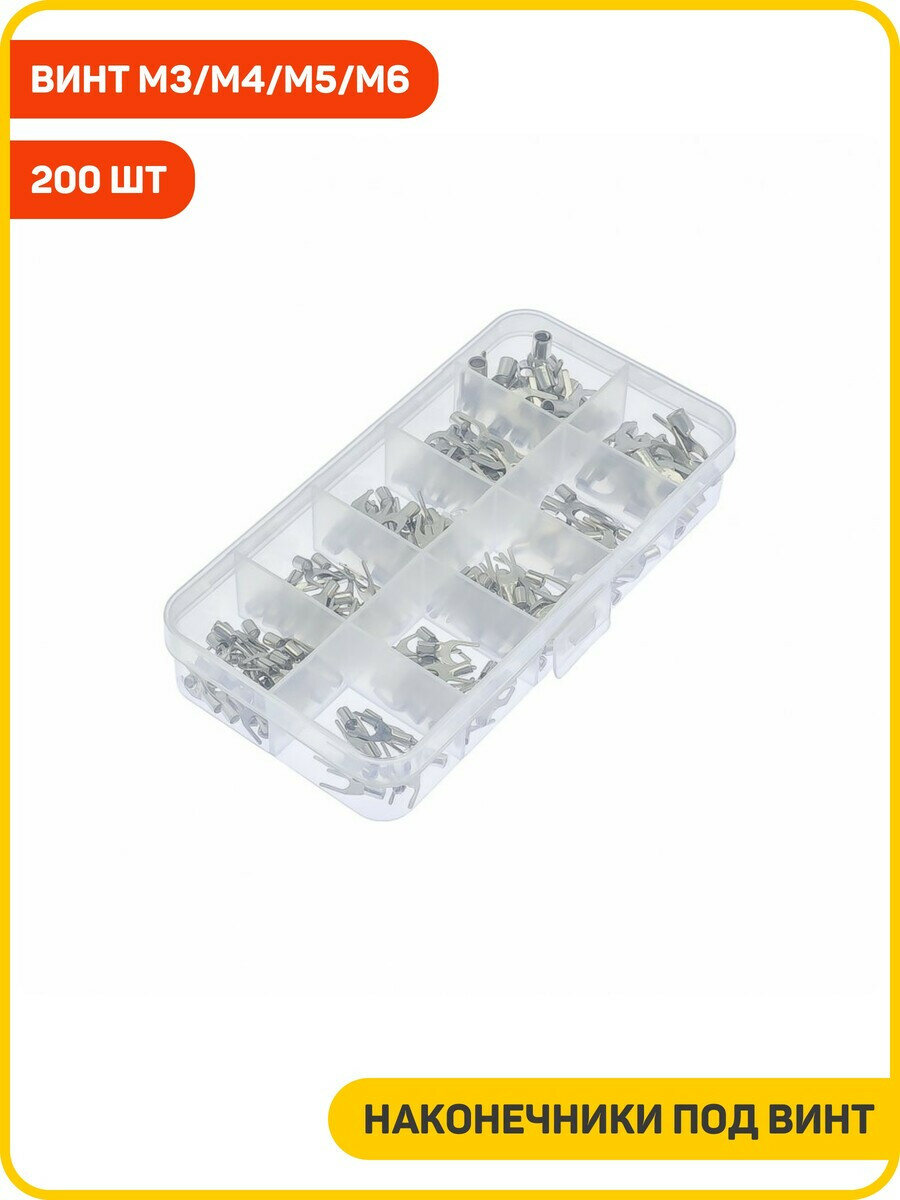 Набор наконечников вилочных неизолированных под винт M3/M4/M5/M6 медь луженая (комплект 200 шт.)