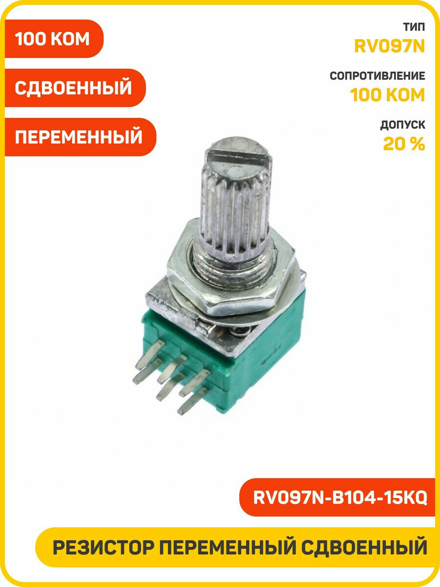 Резистор Yili переменный сдвоенный 100 кОм 20 % тип-B (RV097N-B104-15KQ)
