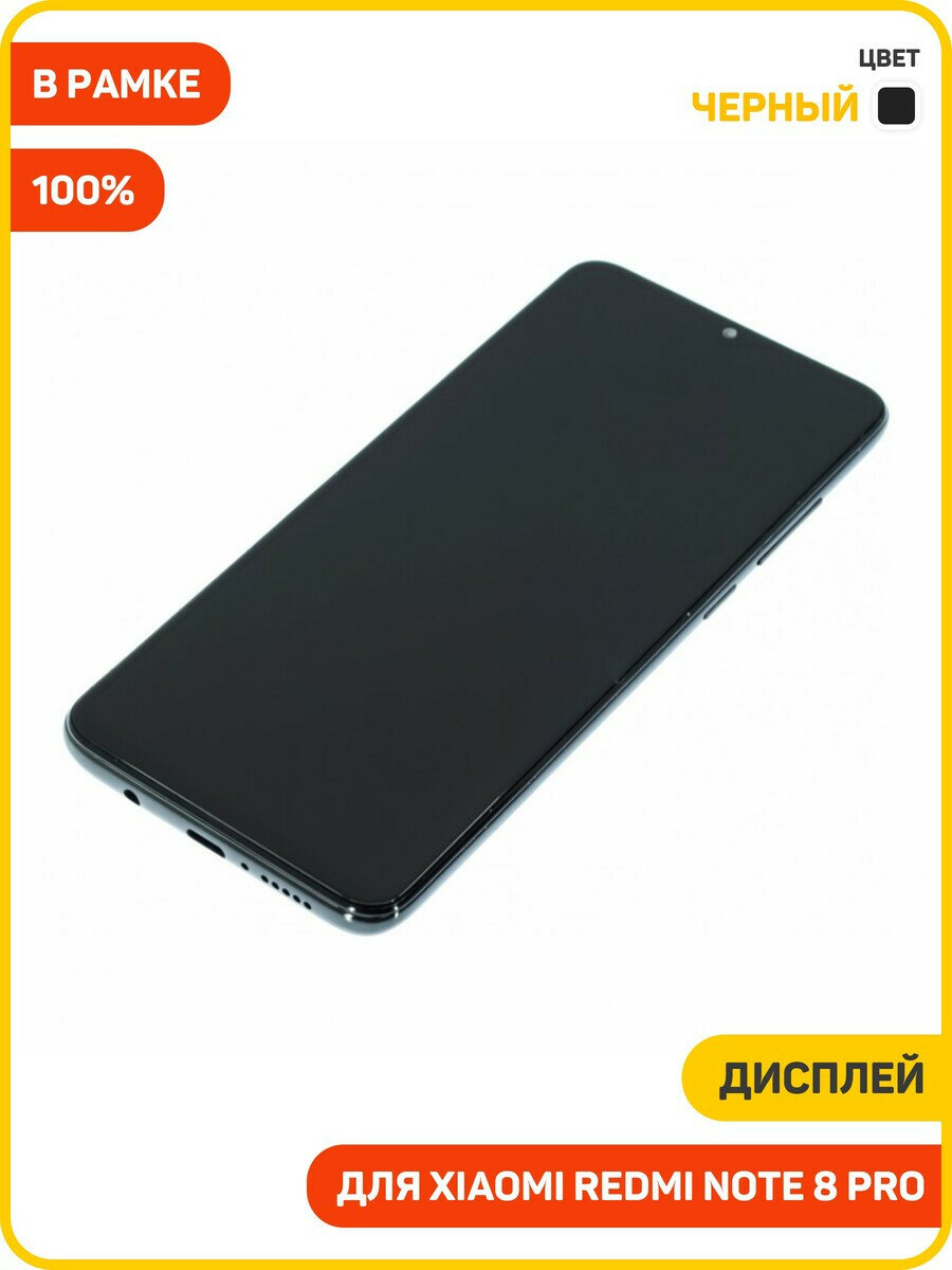 Дисплей для Xiaomi Redmi Note 8 Pro (1 SIM) (в сборе с тачскрином) в рамке, черный, 100%