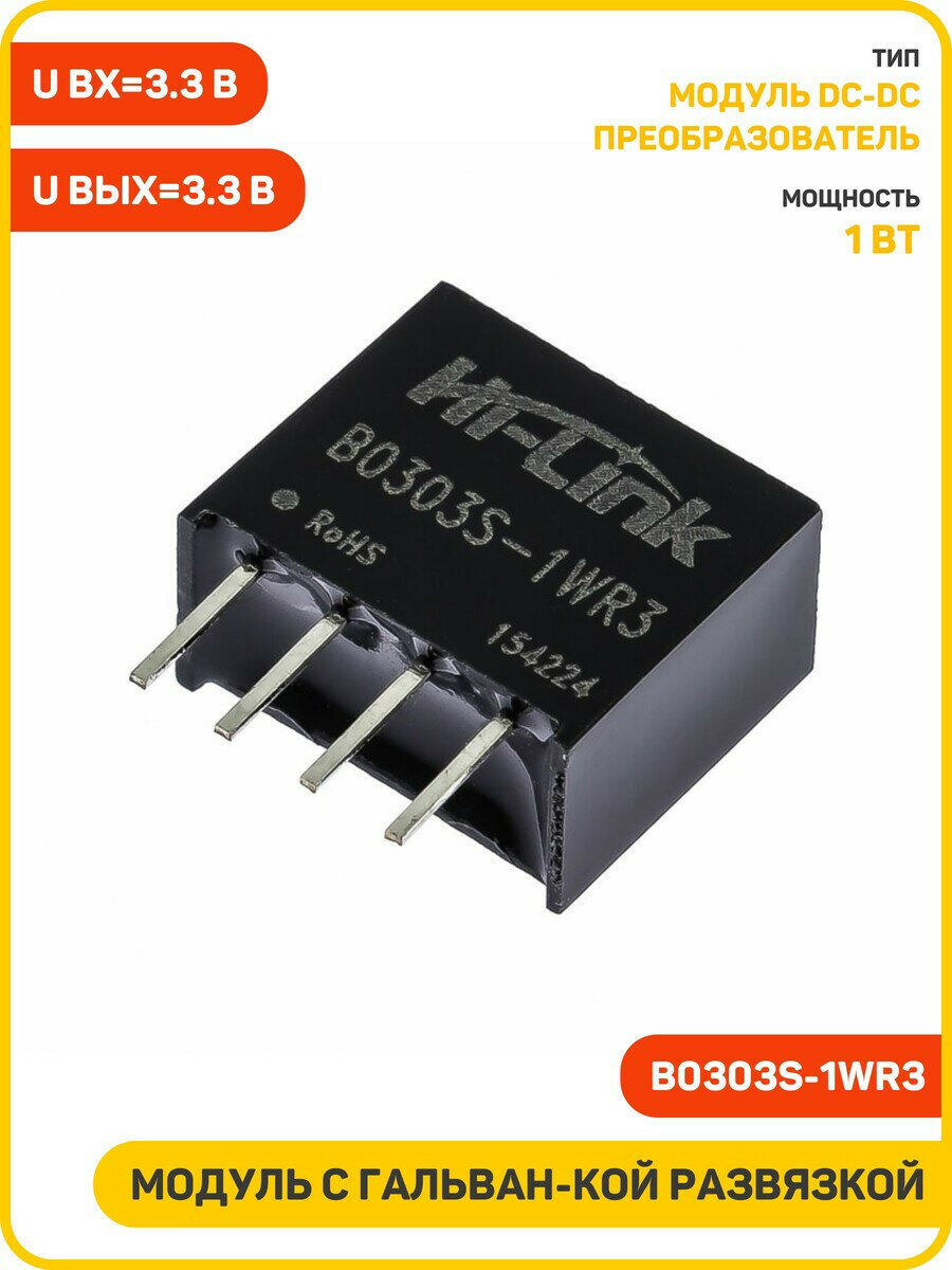 Модуль Hi-Link DC-DC преобразователь с гальванической развязкой Uвх-3.3 В Uвых-3.3 В Pвых-1 Вт (B0303S-1WR3)