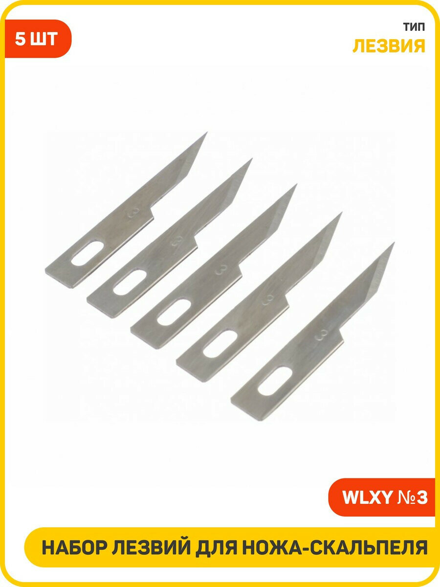 Набор лезвий для ножа-скальпеля WLXY №3 (5 шт.)