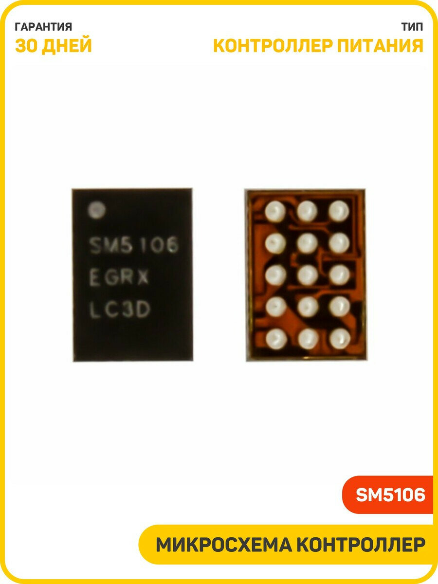 Микросхема контроллер питания для Huawei / Samsung / Vivo (SM5106)