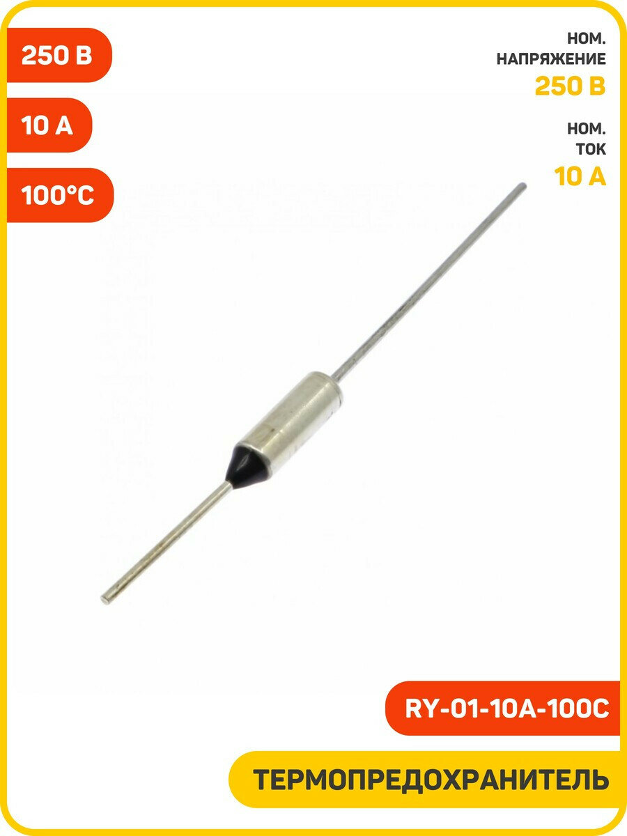 Термопредохранитель DAIER 100°C 250 В/10 А (RY-01-10A-100C)