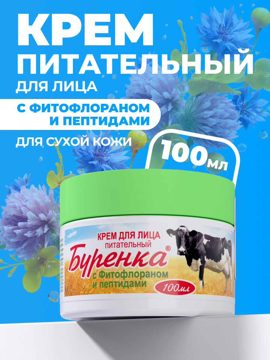 Крем для лица Буренка с Пептидами и Фитофлораном антивозрастной укрепляющий кожу от морщин увлажняющий питательный 100мл