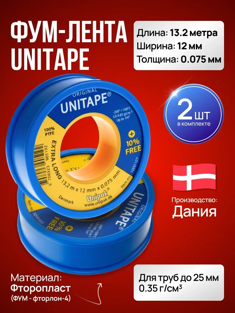 ФУМ-лента UNITAPE уплотнительная 12мм х 13,2м х 0,075 мм, 2 штуки