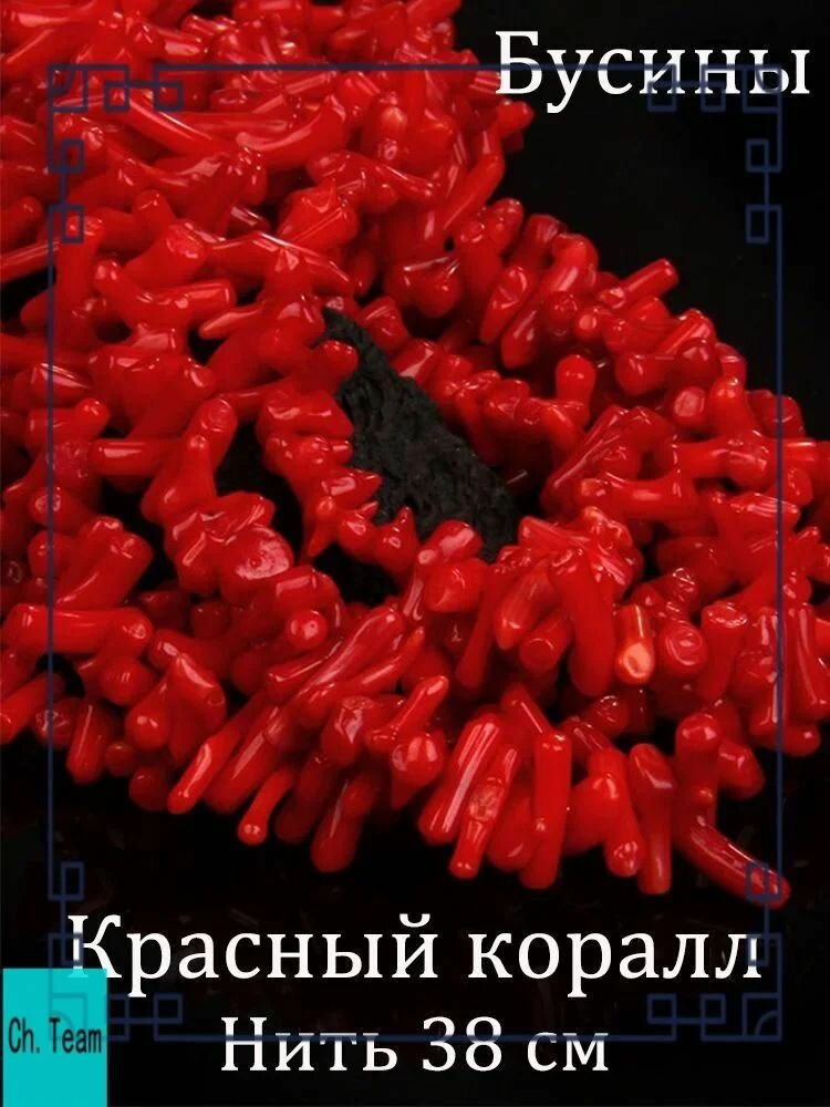 Красный коралл,5-15 мм, бусы для рукоделия, нити около 38 см