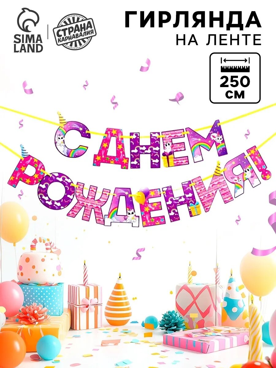 Гирлянда на ленте Страна Карнавалия "С Днем Рождения!", радужный котик, длина: 250 см, для девочек