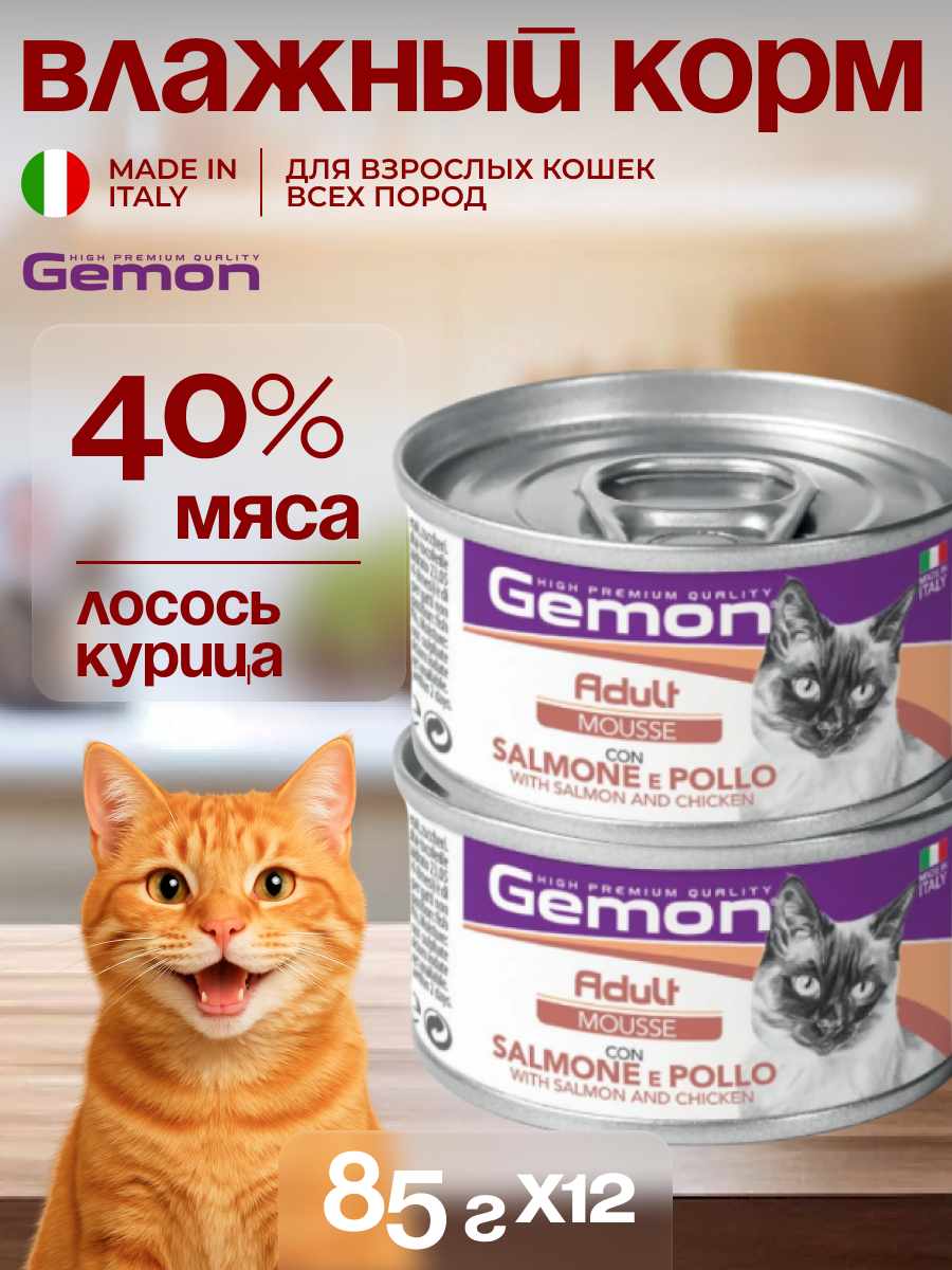 Gemon Mousse ADULT salmon/chicken Консервированный корм для взрослых кошек мусс с лососем и курицей 85 гр х 12 шт