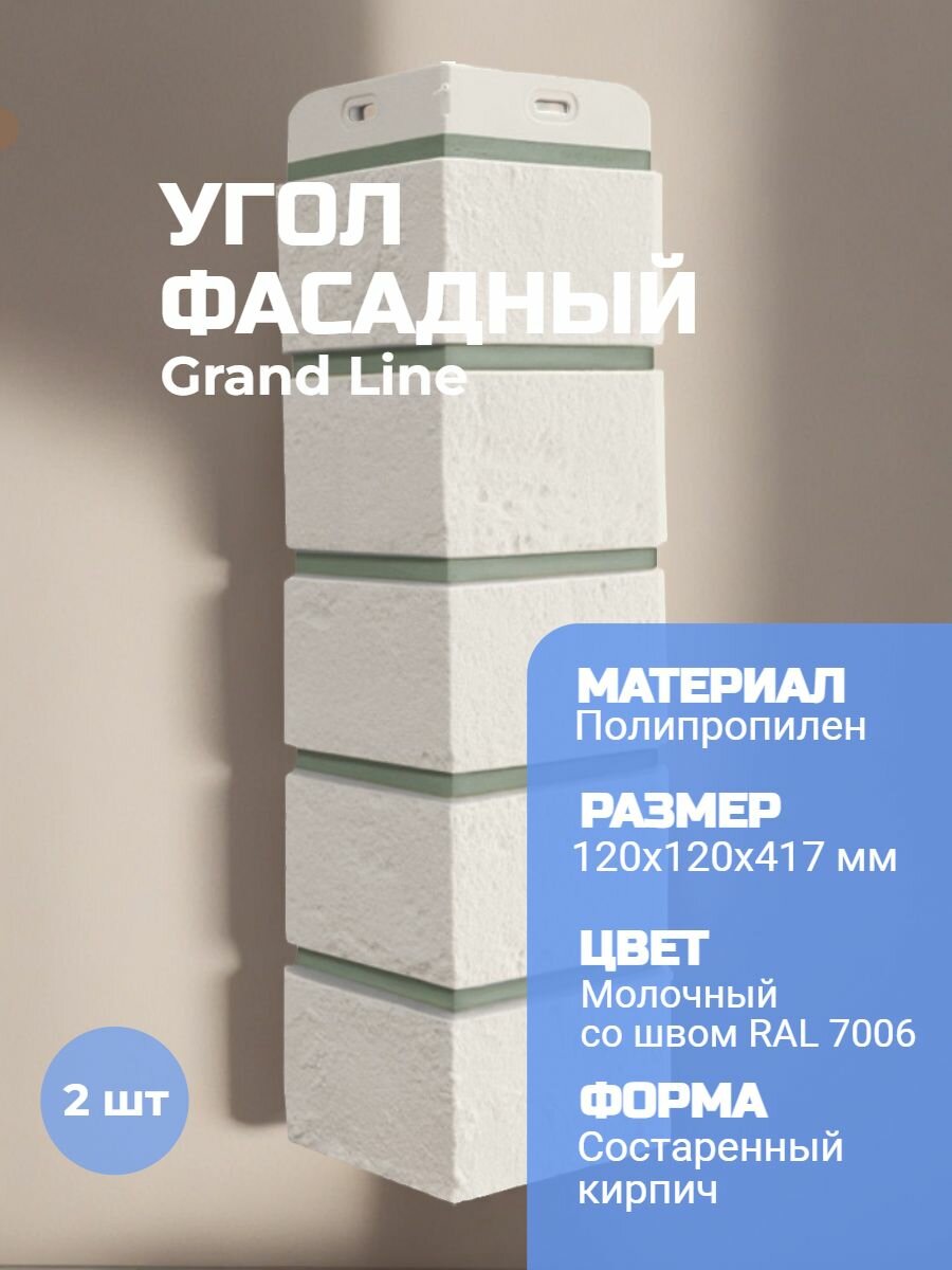 Угол фасадный Grand Line Состаренный кирпич Молочный со швом RAL 7006 / 2 шт
