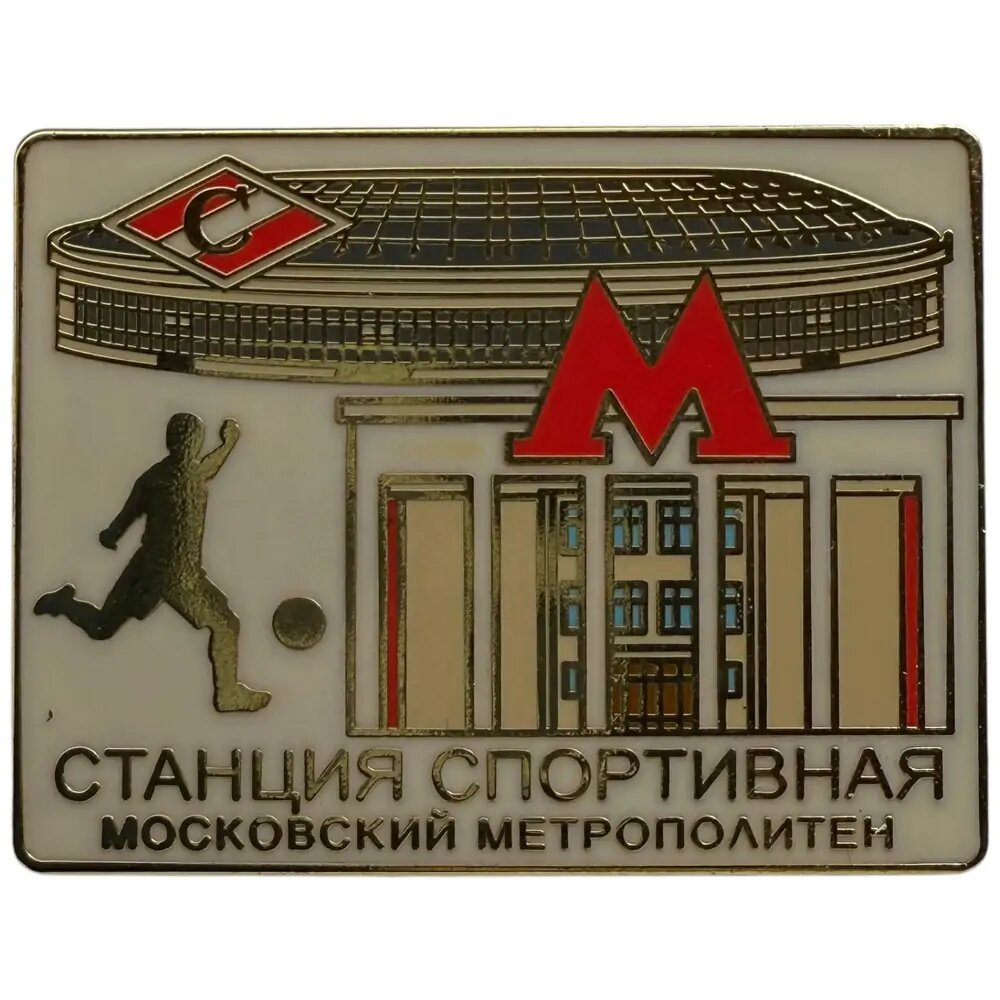 Сувенирный знак "Московский метрополитен. Станция Спортивная. Футбол" 2011-2020 (частная работа)