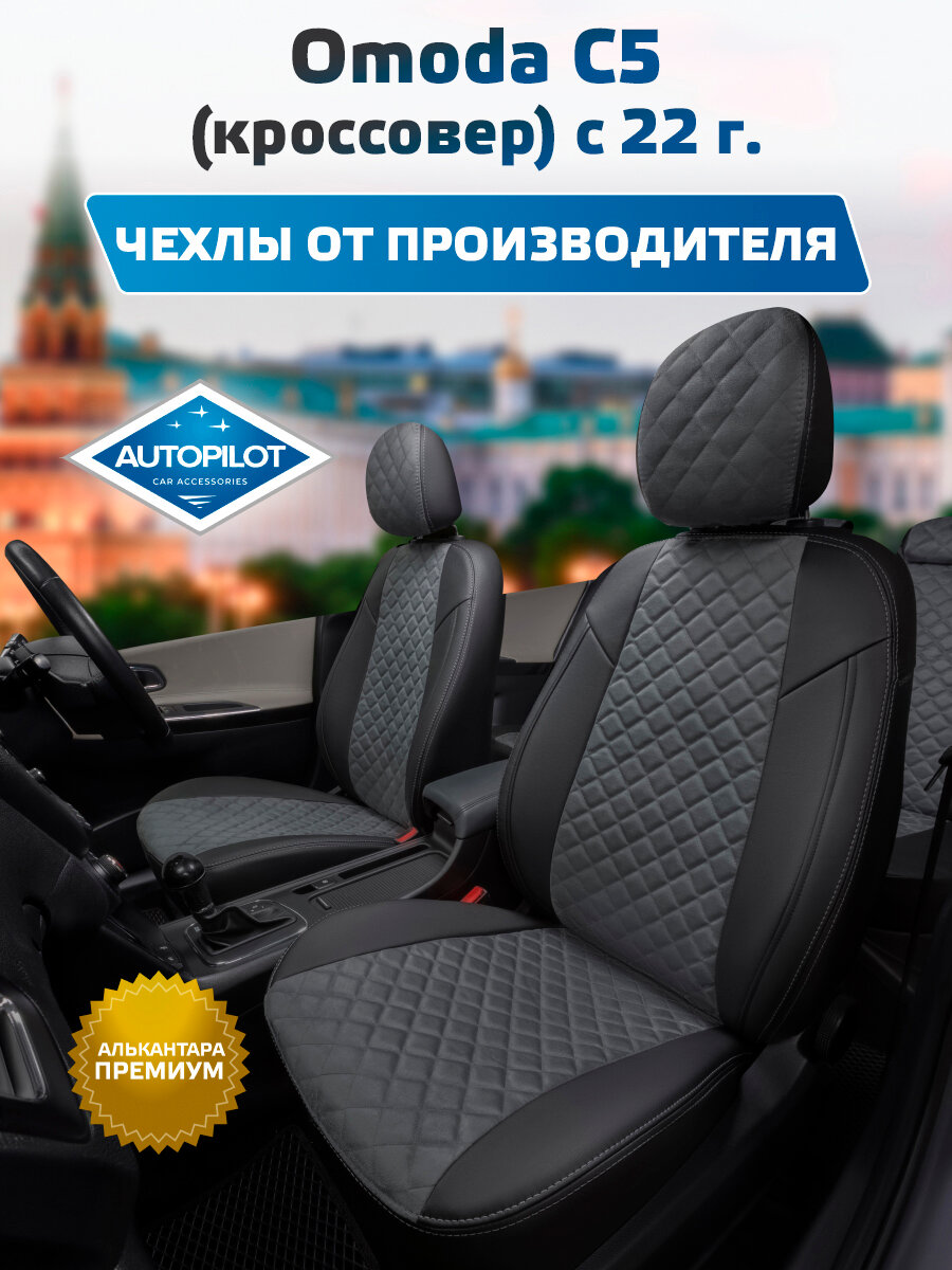 Комплект авточехлов "Автопилот" Omoda C5 с 22г. Алькантара ромб (Черный + Серый)