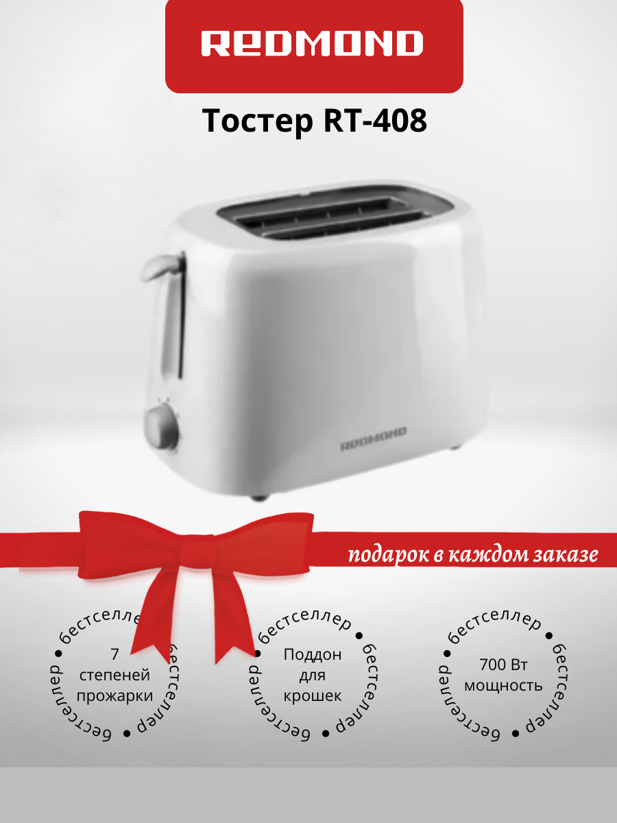 Тостер REDMOND RT-408, белый (+подарок)