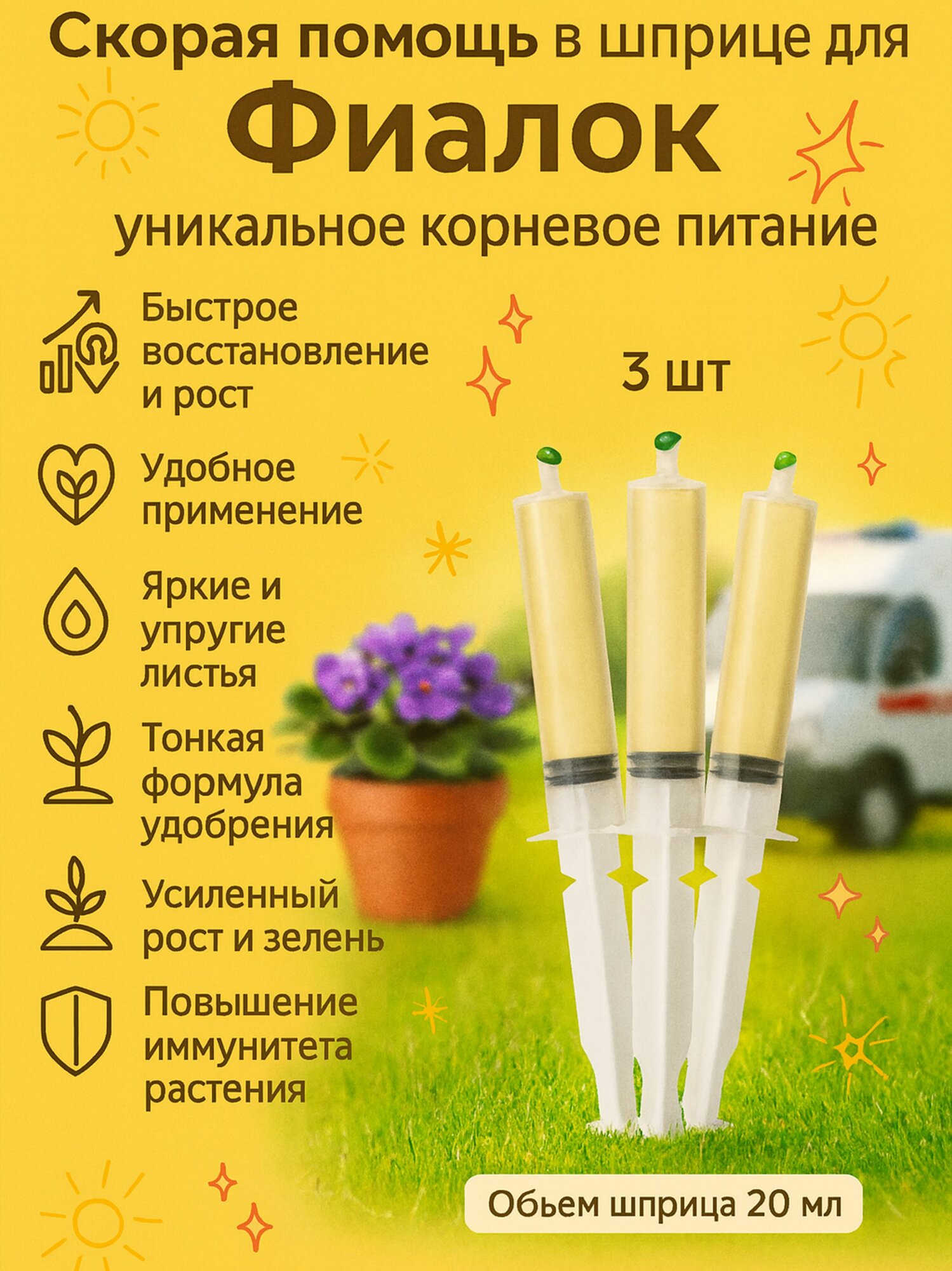 Удобрение Скорая помощь для фиалок 3 шприца по 20 мл Флорасфера