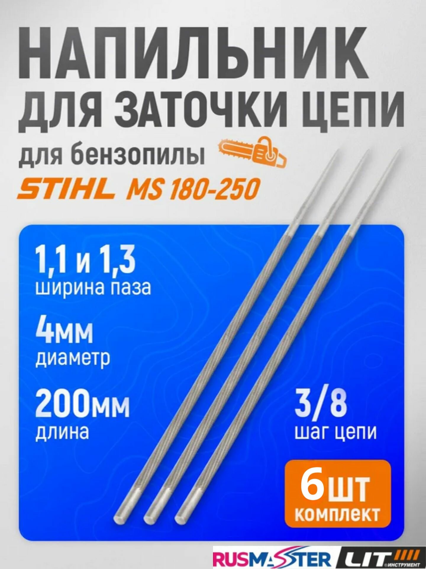Напильник круглый для заточки цепей 200*4мм 1/4"+3/8"P 45907 (6 штук)