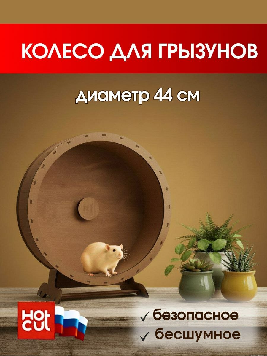 Колесо для грызунов деревянное 44 см