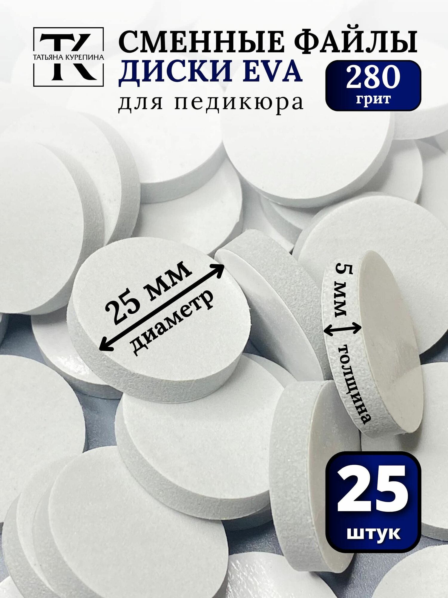 Сменные файлы EVA для педикюрного диска 25 мм, 25 шт 280 грит, серые