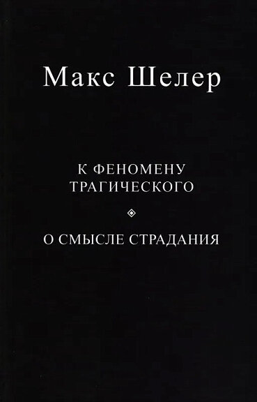 К феномену трагического