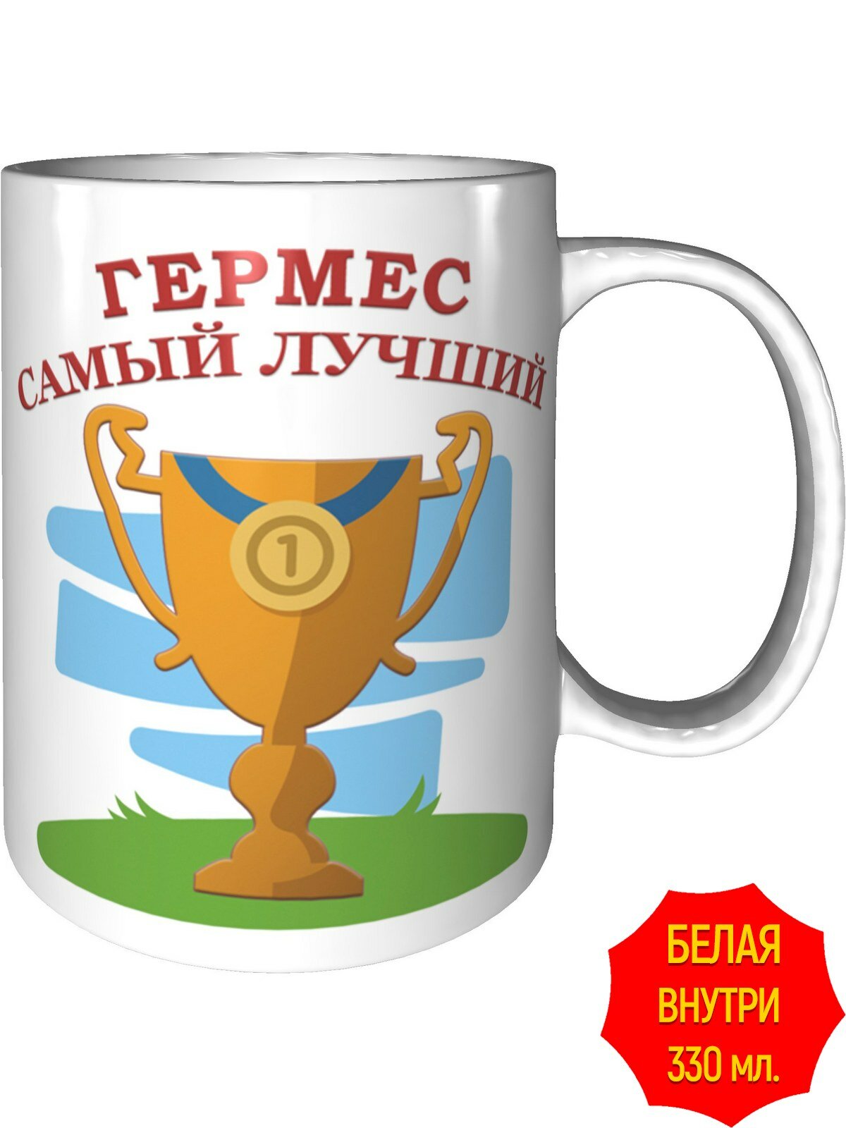 Кружка Гермес самый лучший - стандартная, керамическая, объем 330 мл.