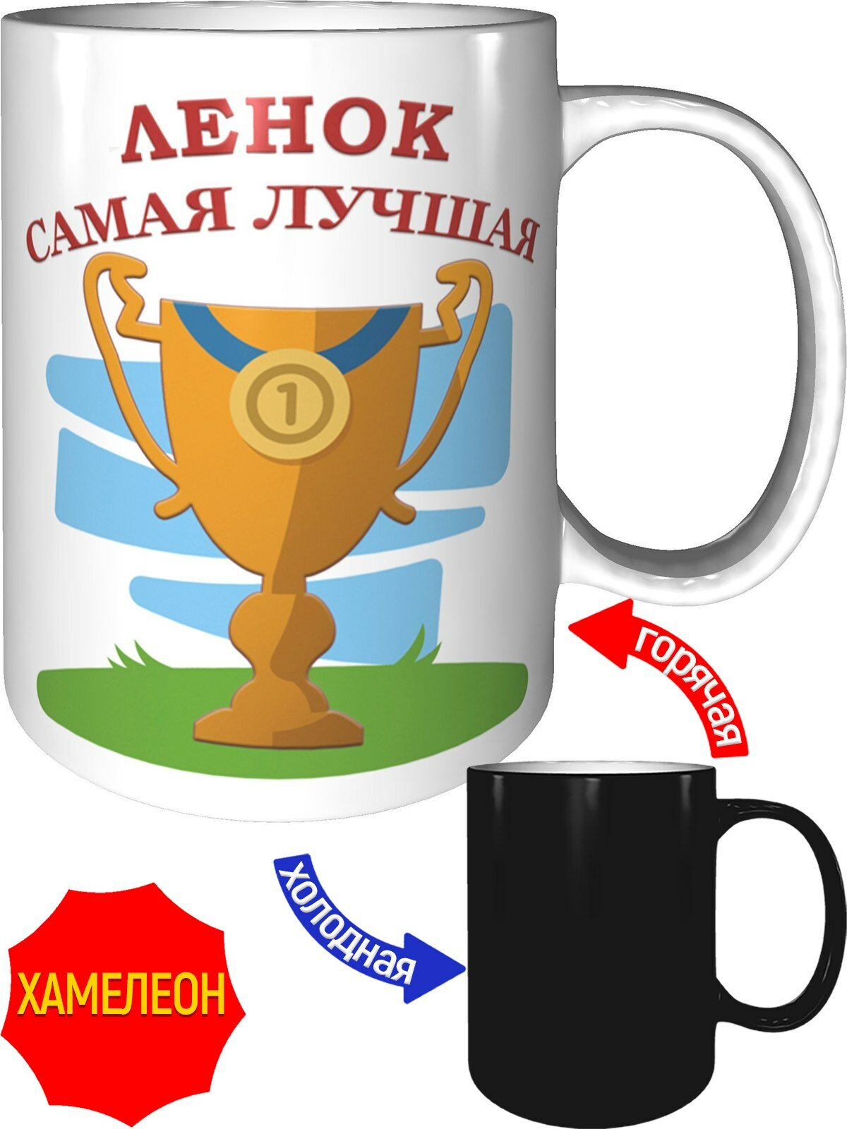 Кружка Ленок самая лучшая - хамелеон, керамическая, объем 330 мл.