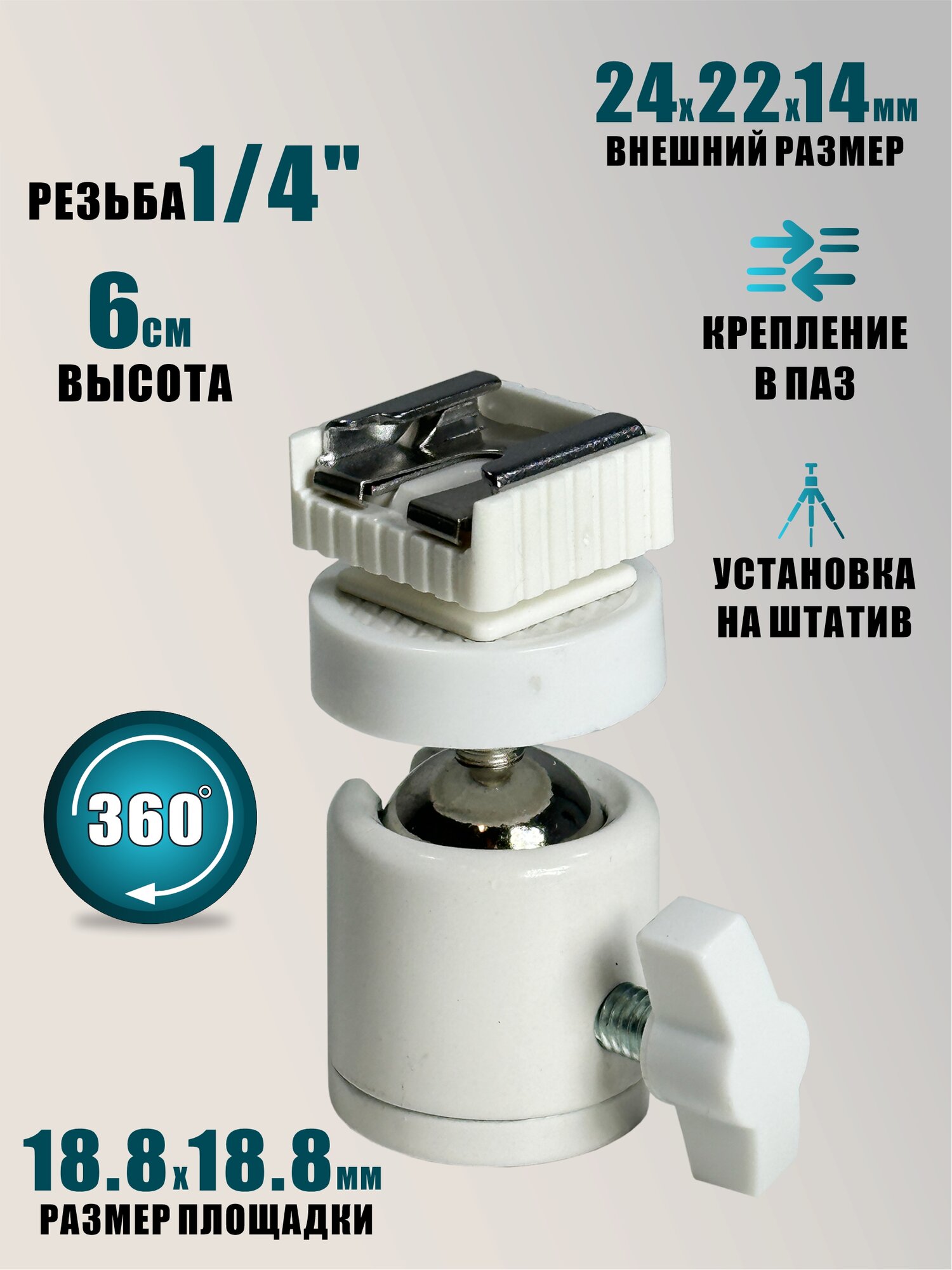 Шарнирное крепление башмак для камер на штатив, резьба 1/4, цвет белый