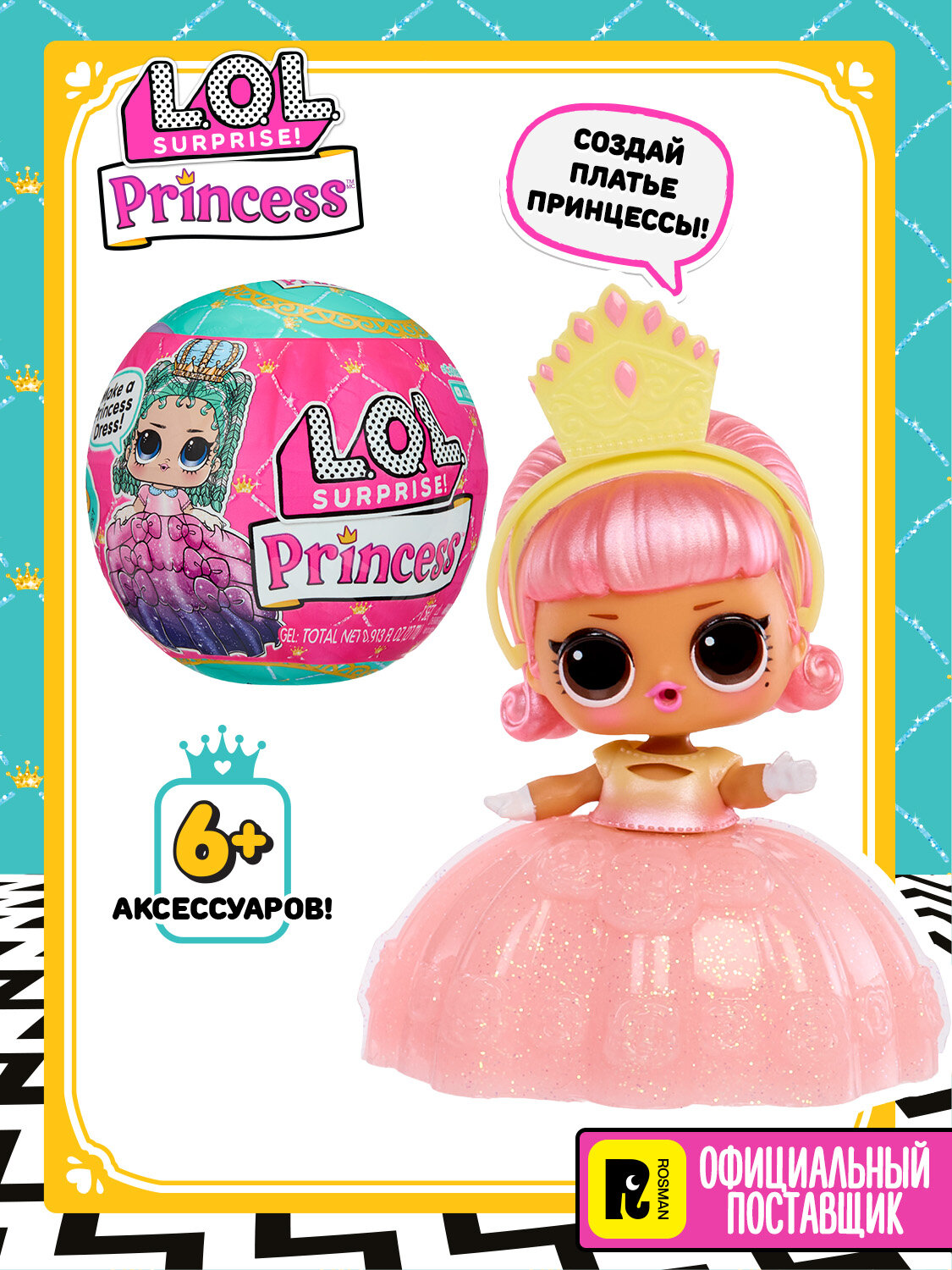 ЛОЛ сюрпрайз Кукла сюрприз в шаре Принцессы с аксессуарами L.O.L. SURPRISE!