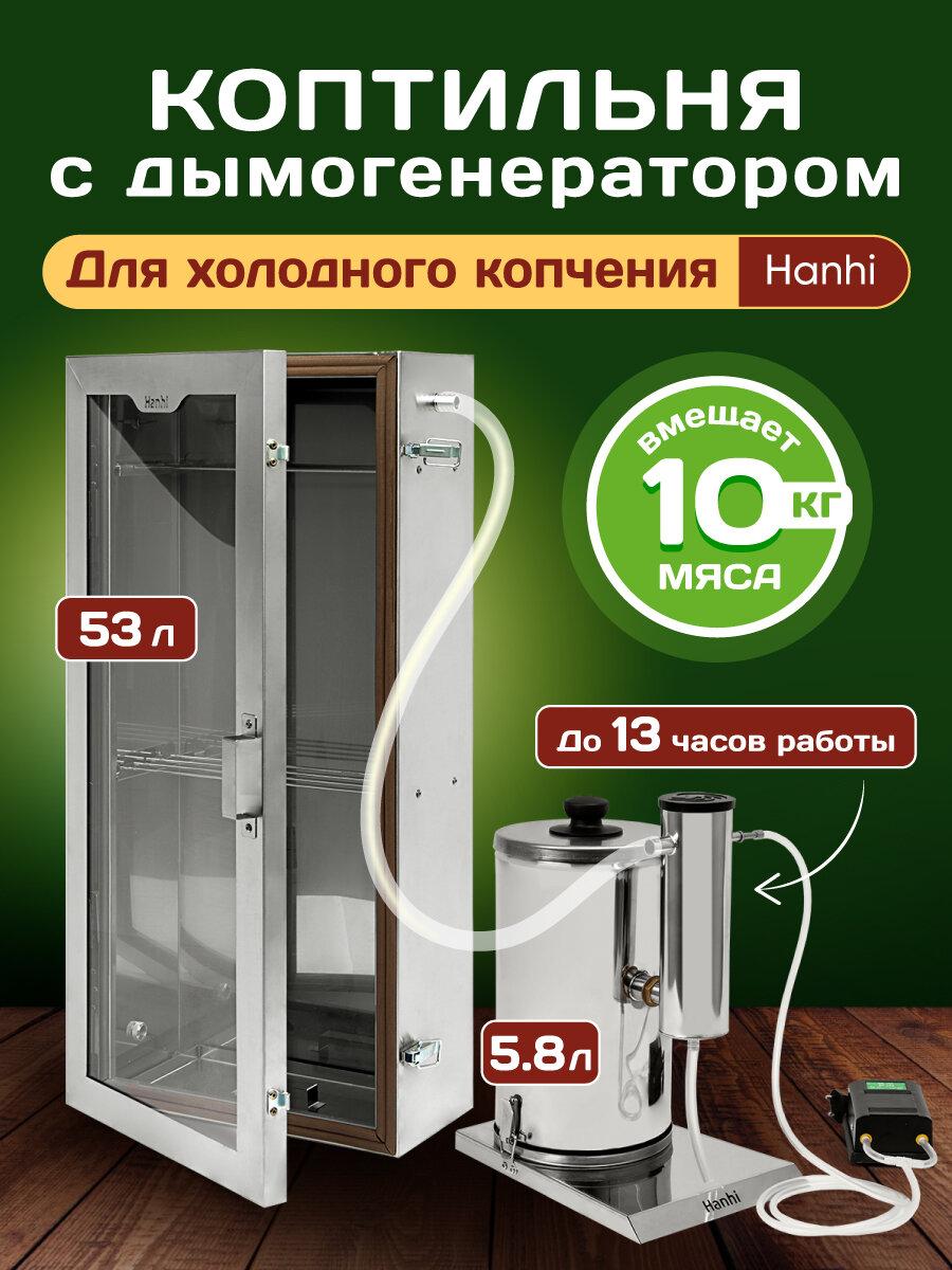 Коптильня холодного копчения с дымогенератором Hanhi 2 pro 53 л