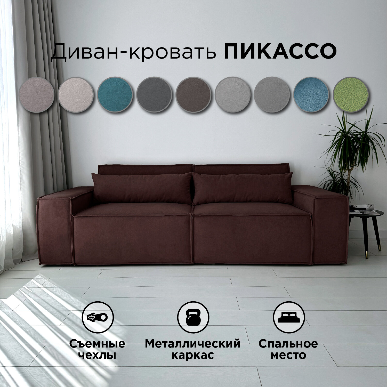 Диван-кровать Redsofa Пикассо 260 см темно-коричневый Teddi. Раскладной прямой диван со съемными чехлами, для дома и офиса.