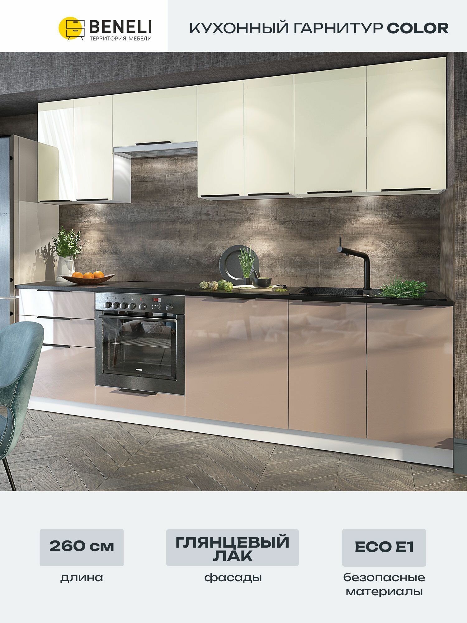 Кухонный гарнитур 260х57.6х215 см Beneli Color без столешницы, ЛДСП, Капучино/Крем бежевый глянец