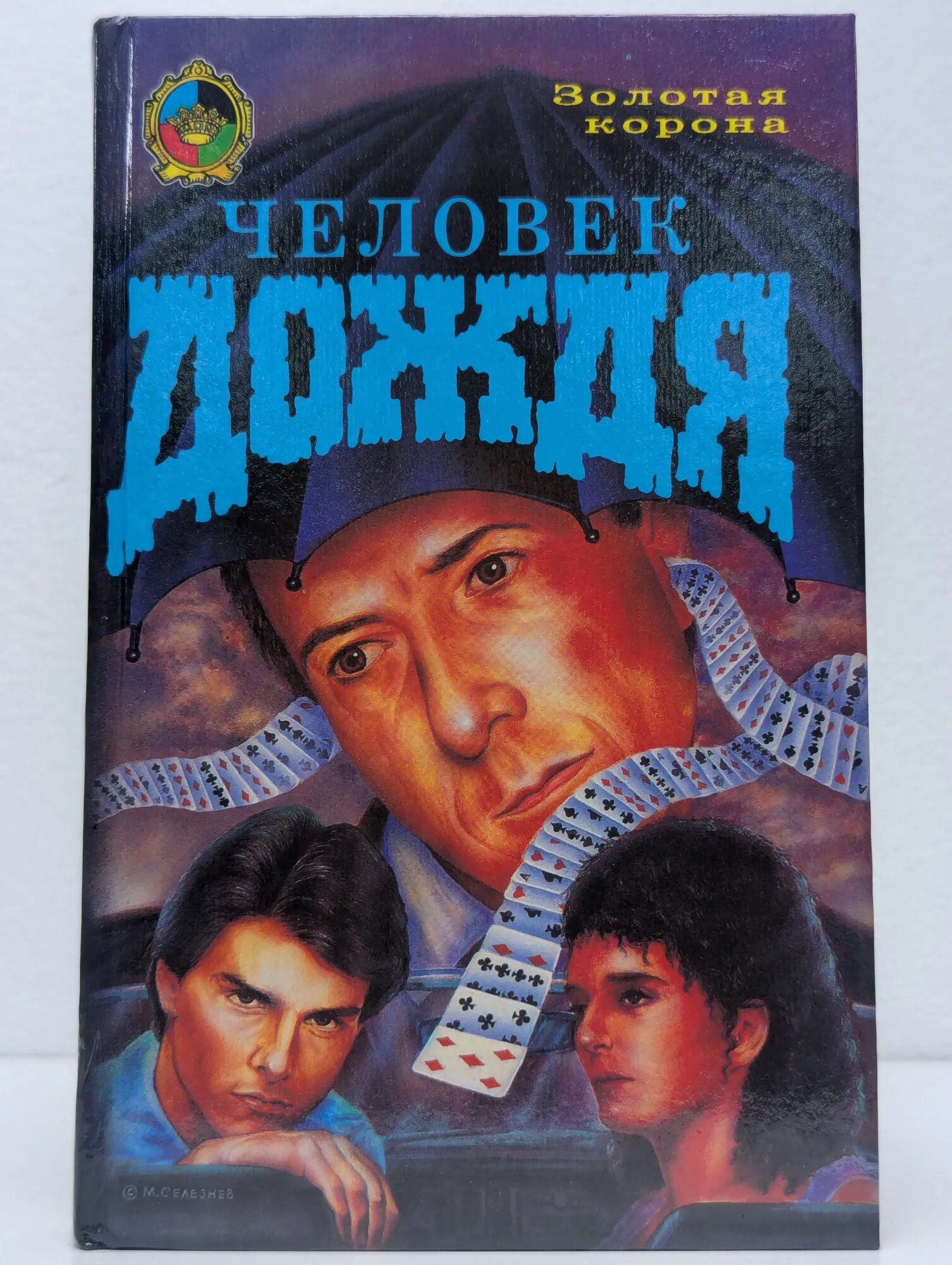 Человек дождя Сборник 1993