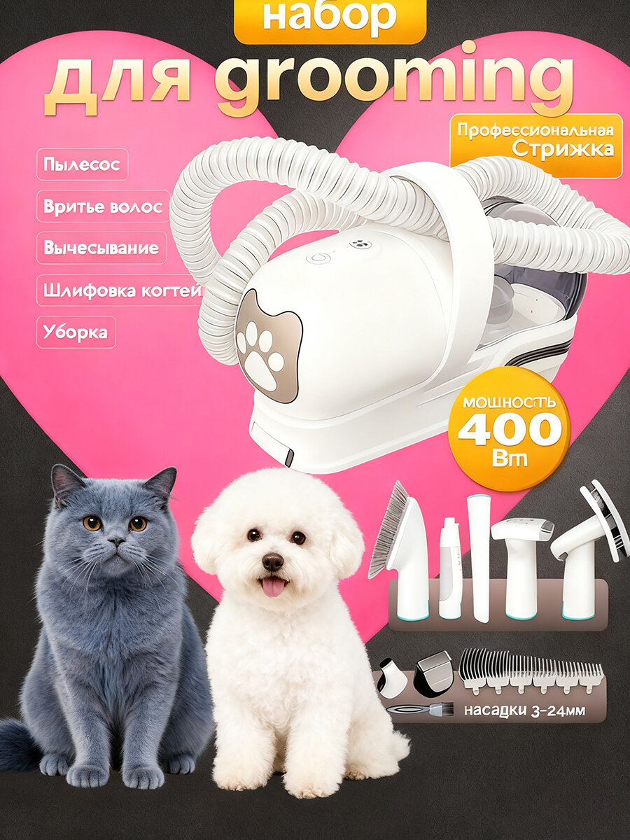 Машинка для стрижки собак с насадками, набор для груминга с пылесосом