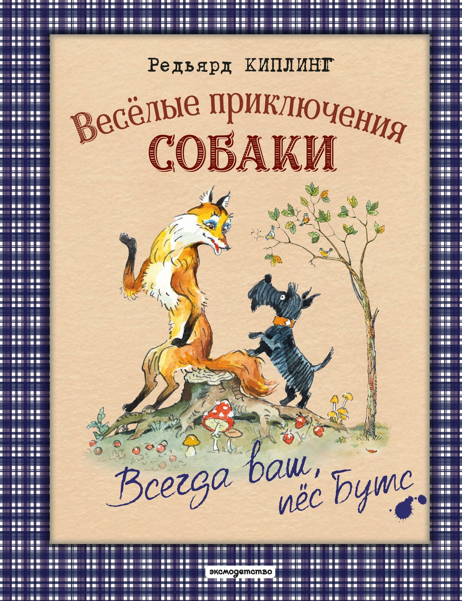 Веселые приключения собаки. Всегда ваш, пес Бутс (ил. А. Елисеева)