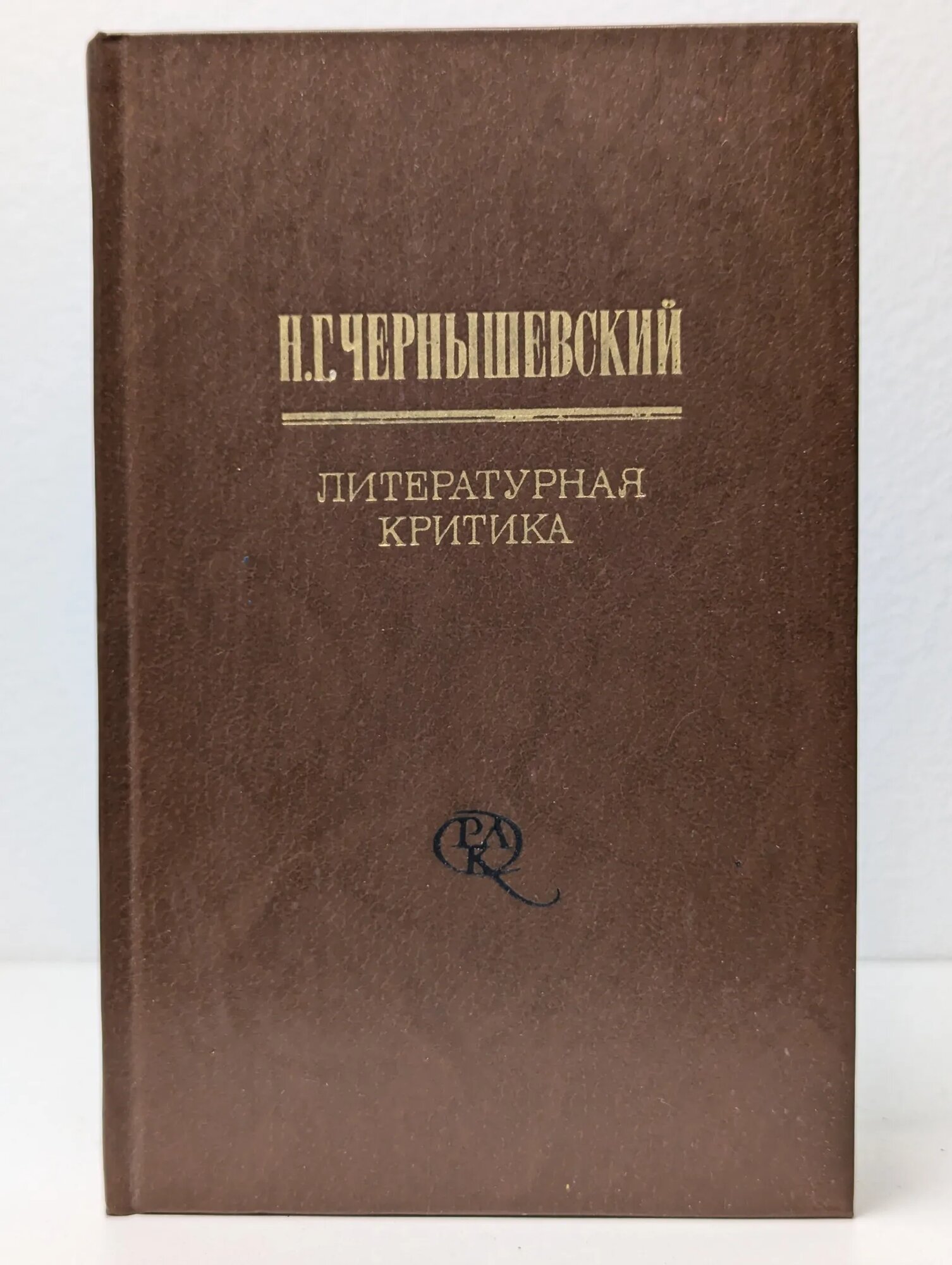 Николай Чернышевский. Литературная критика в 2 томах. Том 1 Чернышевский Николай Гаврилович 1981