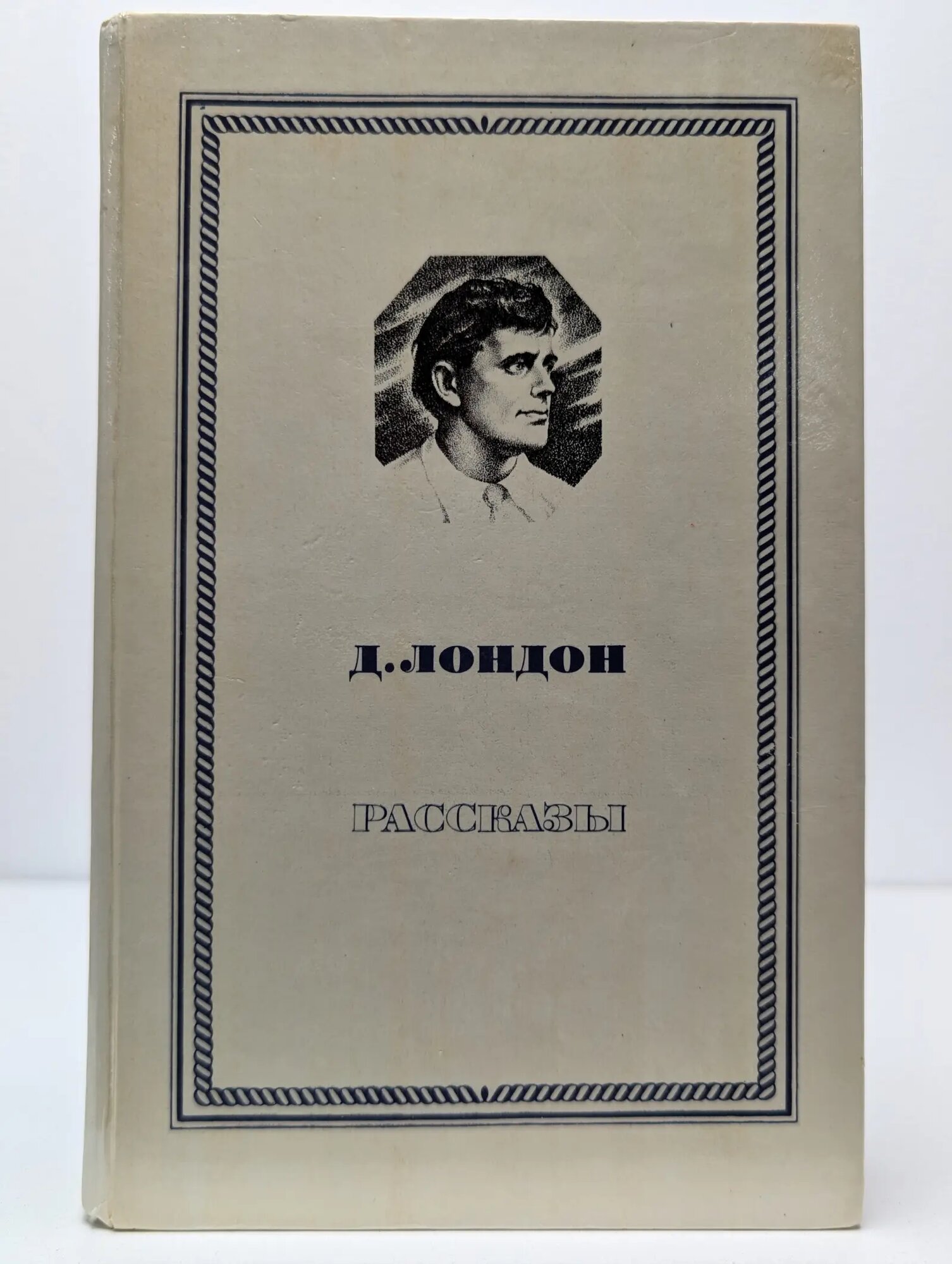 Джек Лондон. Рассказы Лондон Джек 1980