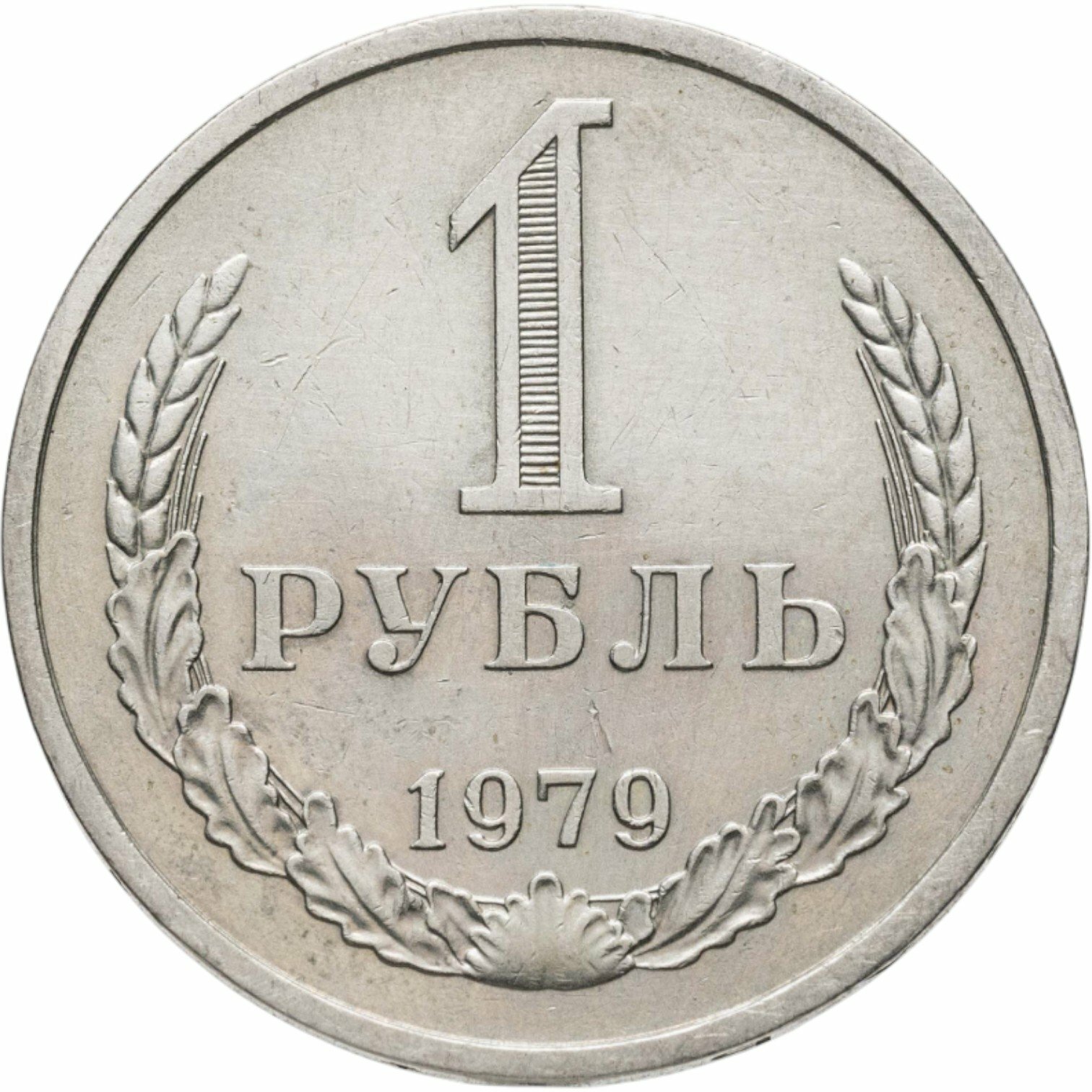 1 рубль 1979, Мельхиор медь-никель, в сохранности XF-AU
