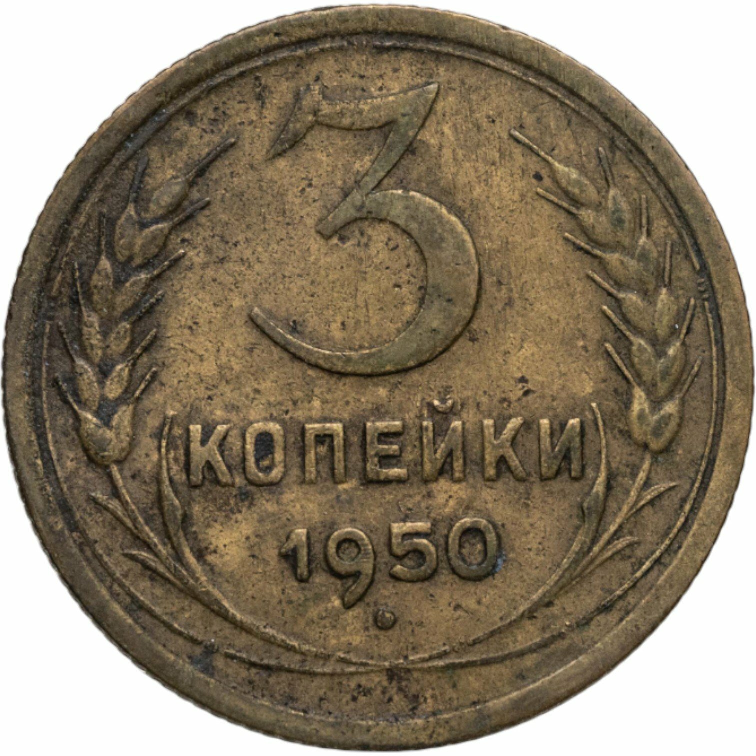 3 копейки 1950, Бронза, в сохранности VF