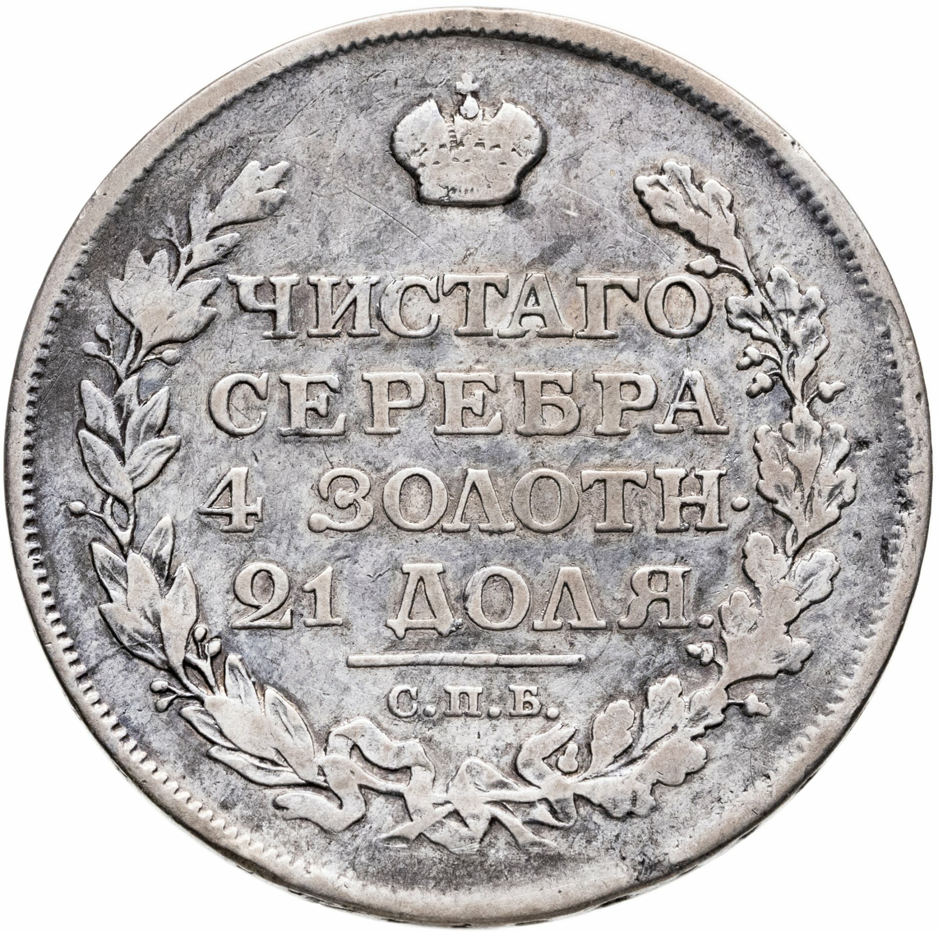 1 рубль 1813 СПБ-ПС орёл образца 1810 г , скипетр короче, Серебро 868, в сохранности VF