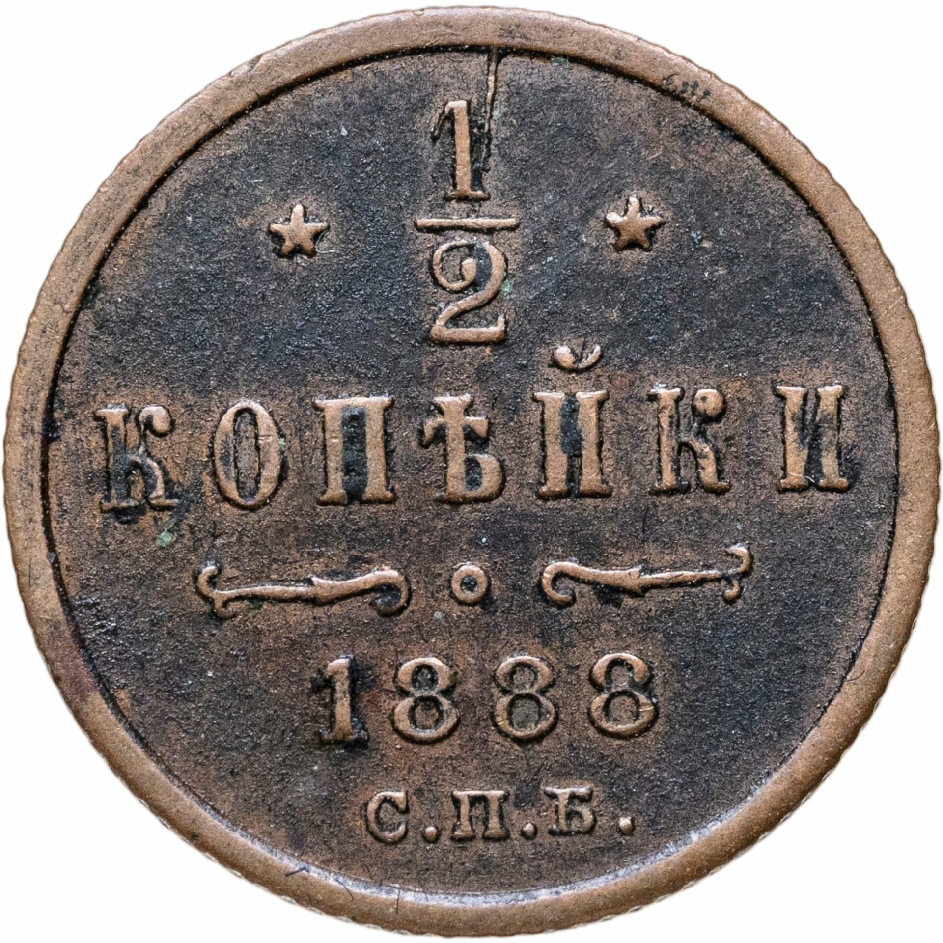1/2 копейки 1888 СПБ, Медь, в сохранности VF