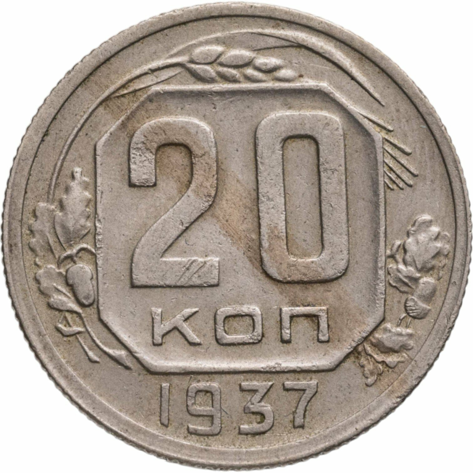 20 копеек 1937, Мельхиор медь-никель, в сохранности XF