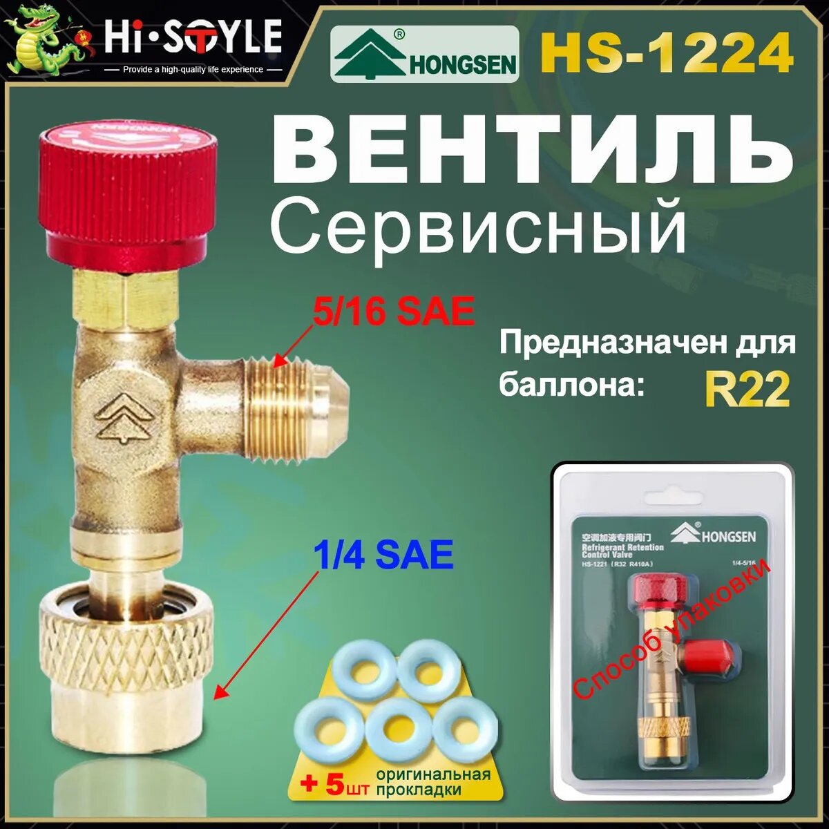 HS-1224 Адаптер переходник (кран) вентиль с нажимом на ниппель для заправки сплит-систем и кондиционеров с R22