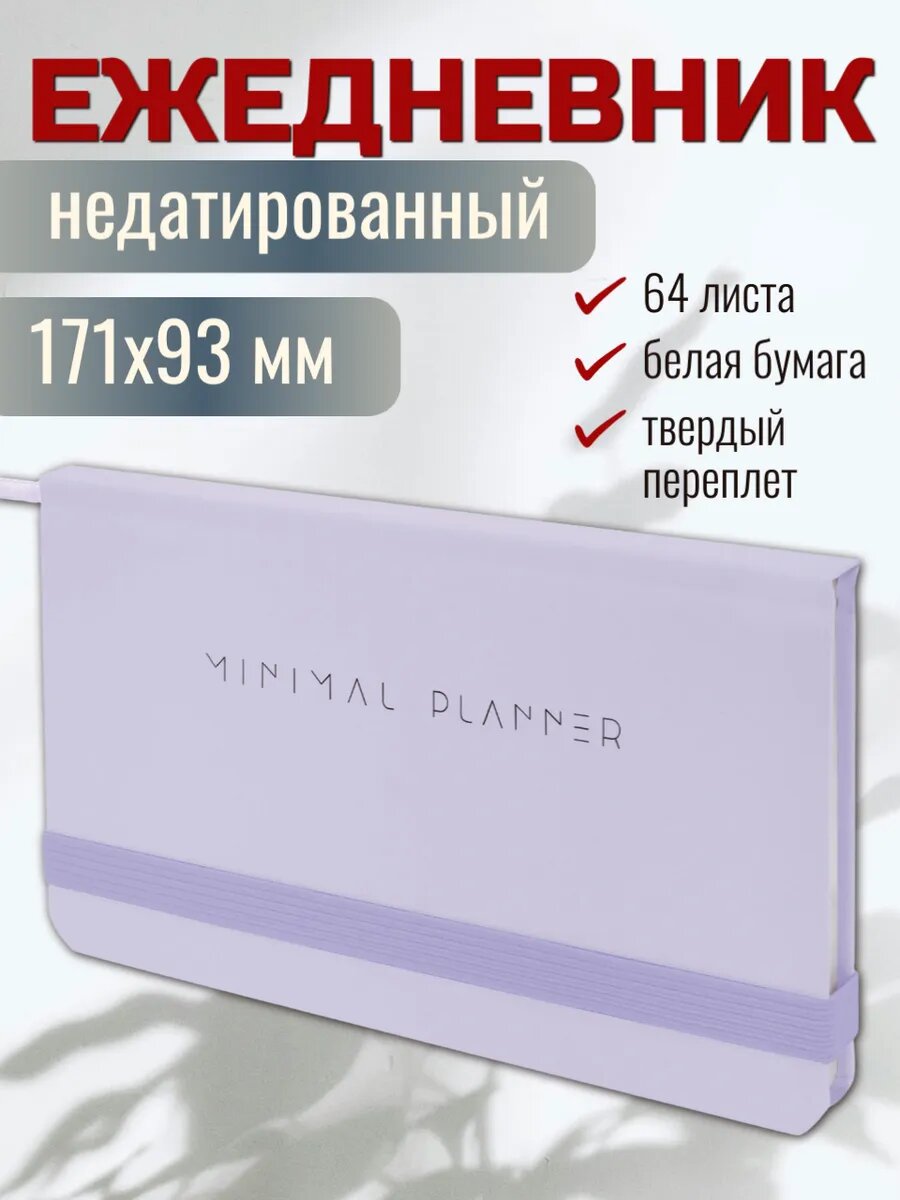 Блокнот ежедневник недатированный а5 с резинкой 171х93 мм
