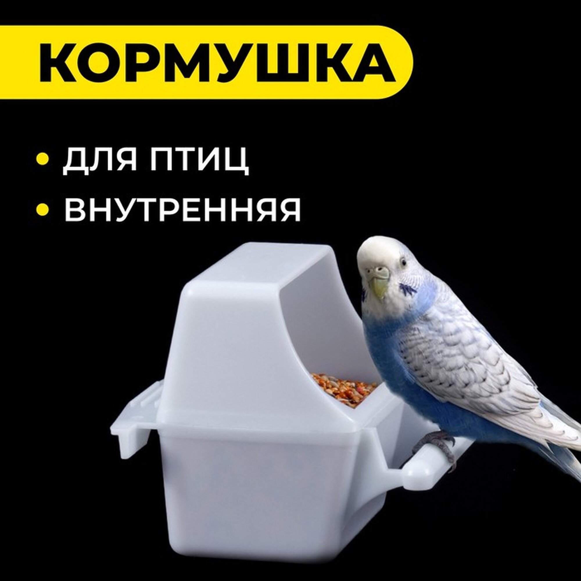 Кормушка для птиц Пижон, белая, пластик, прямоугольная, 7.5x5.5x9 см