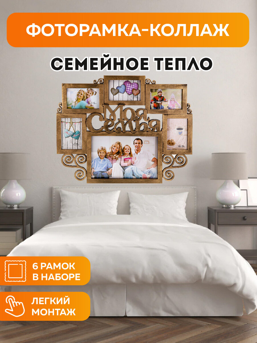 Фоторамка-коллаж ( 6 фото) " Семейное тепло", коричневая, р-р фото: 10*15см,30*20см ФР-7241